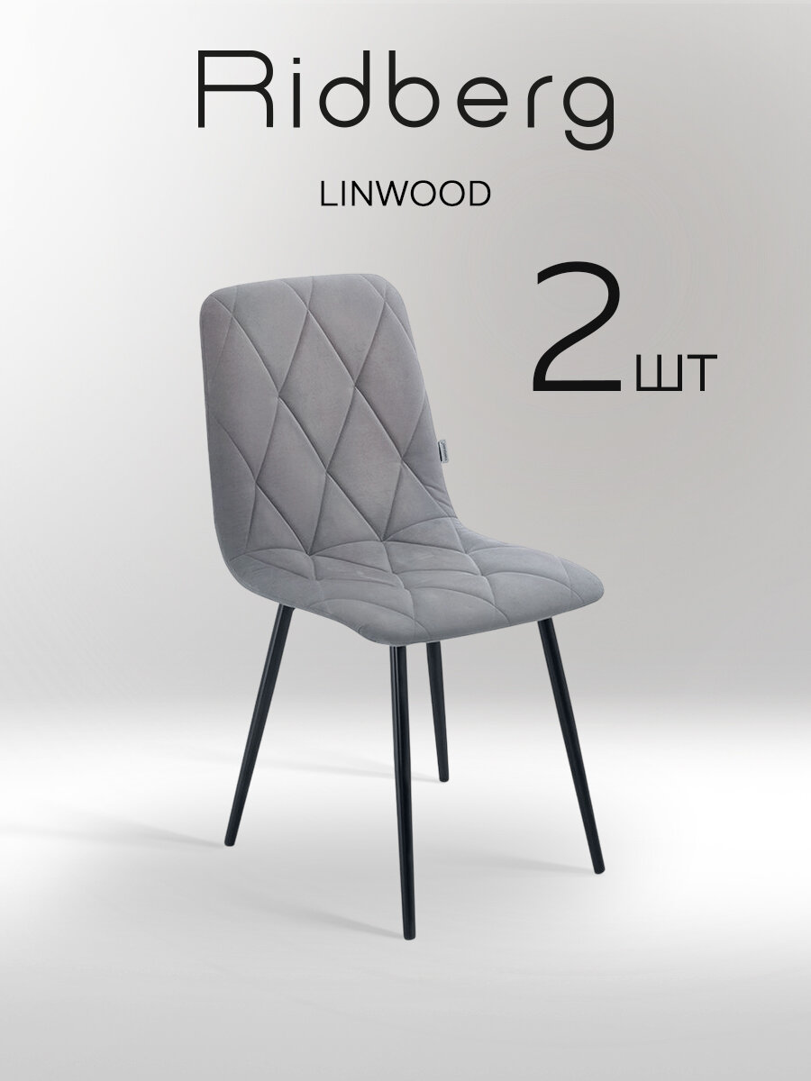 Комплект стульев Ridberg линвуд 2 шт. (Light Grey)