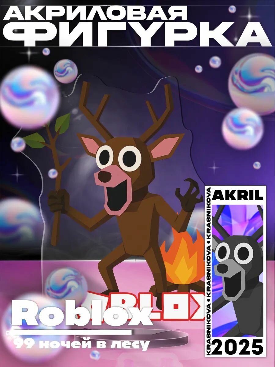 Акриловая фигурка роблокс 99 ночей в лесу roblox