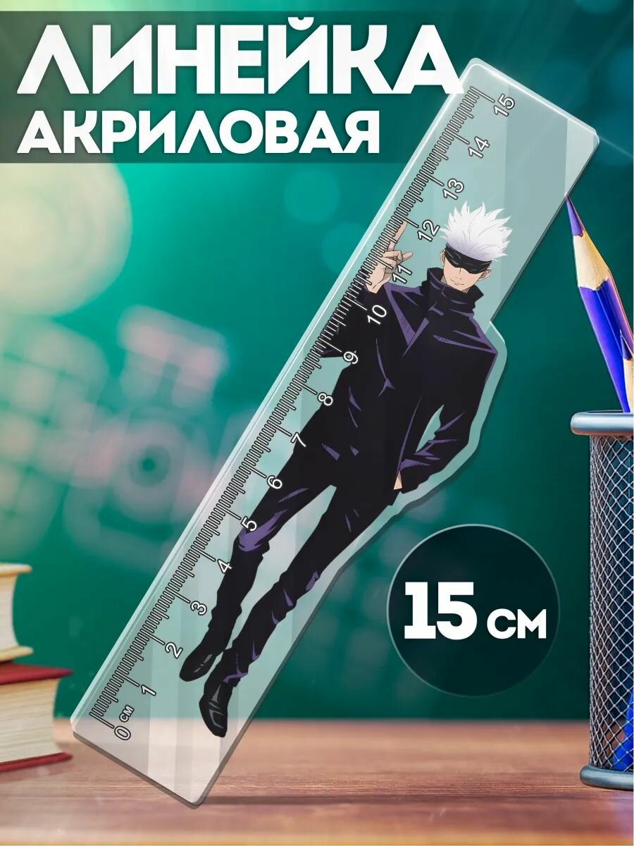 Канцелярия для школы линейка 15 см магическая битва Годжо Сатору