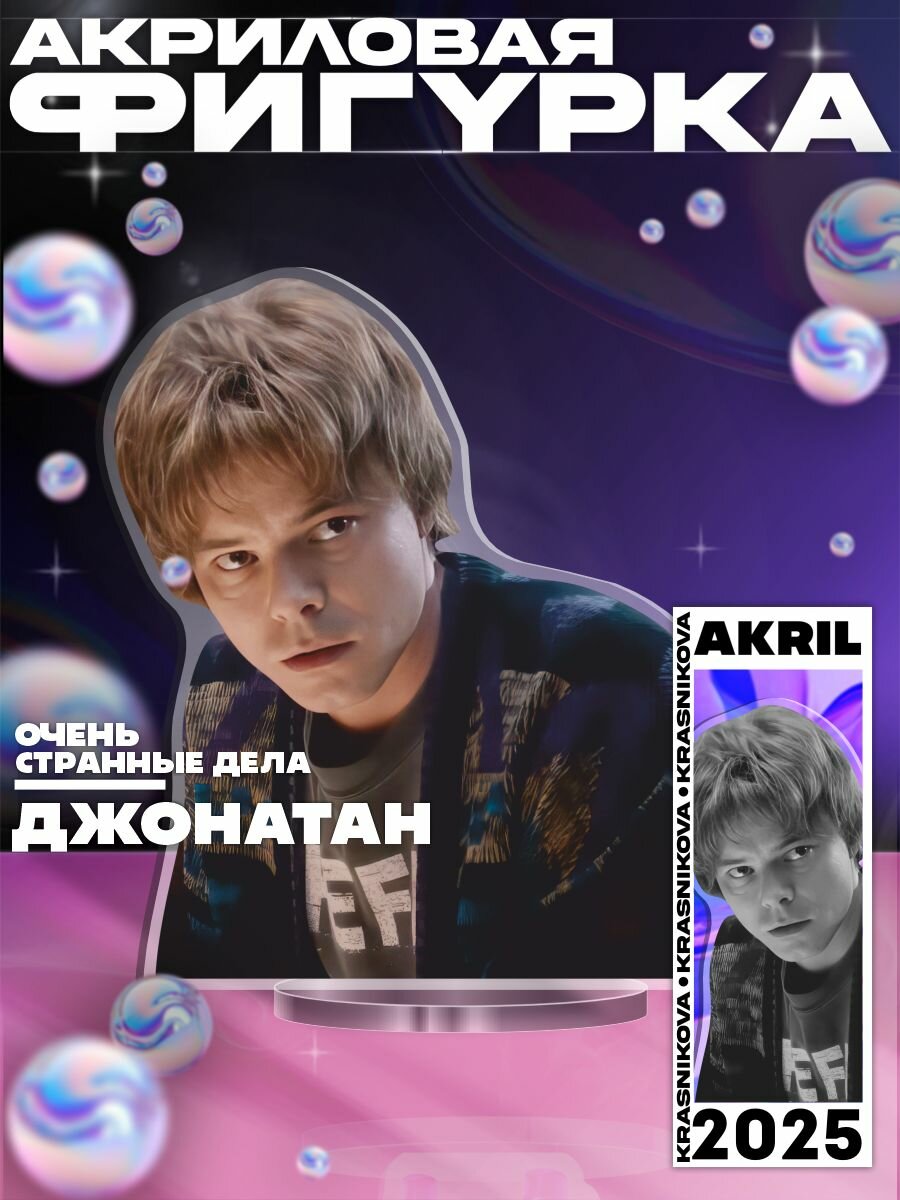 Акриловая фигурка Очень странные дела сериал ОСД Джонатан