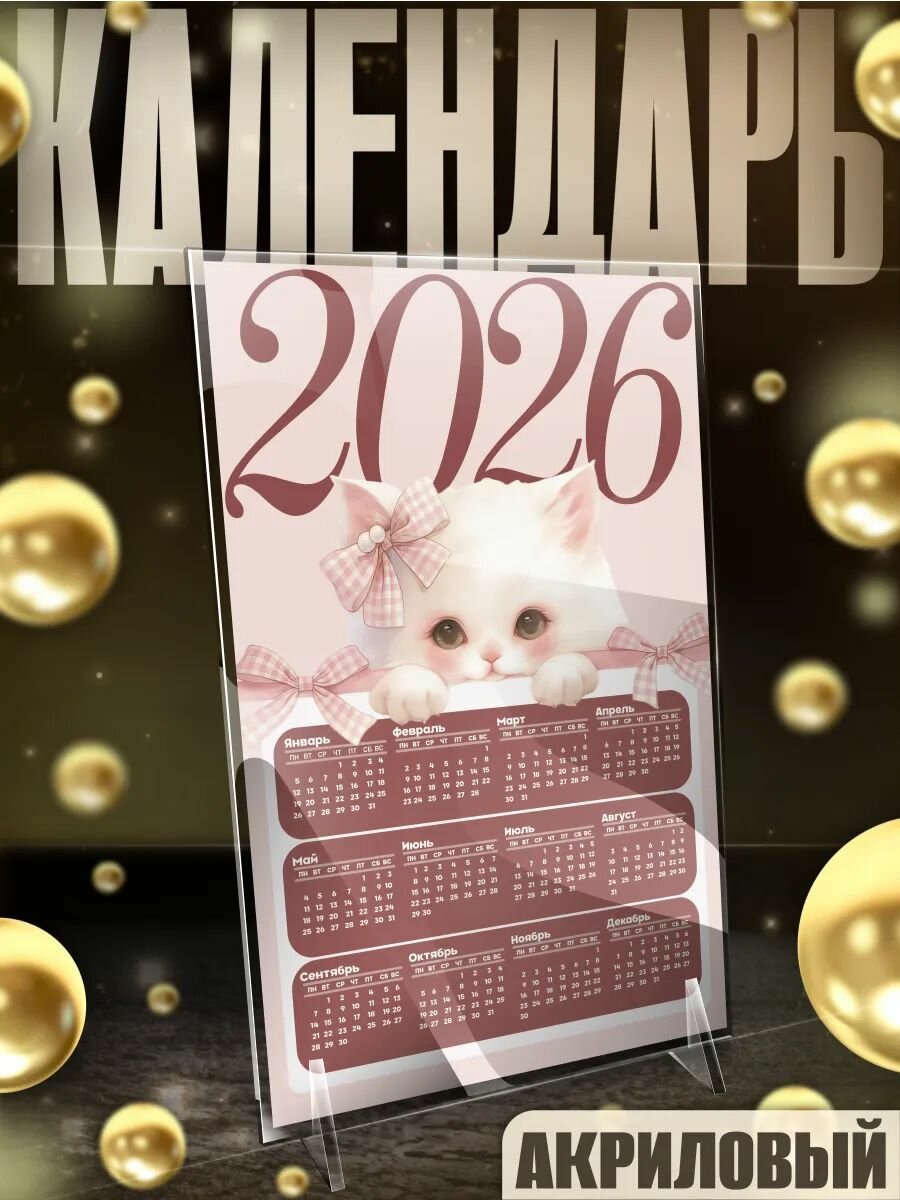Календарь 2026 настольный милые котики с бантиками