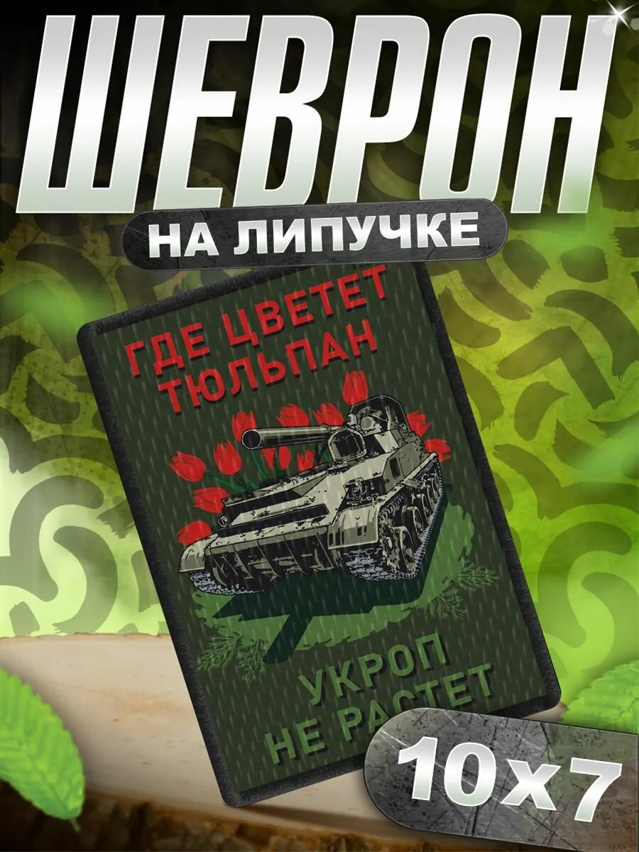 Шеврон на липучке нашивка на одежду с надписью мемы, прикол