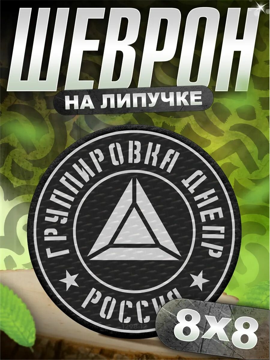 Шеврон на липучке нашивка на одежду группировка Днепр Россия