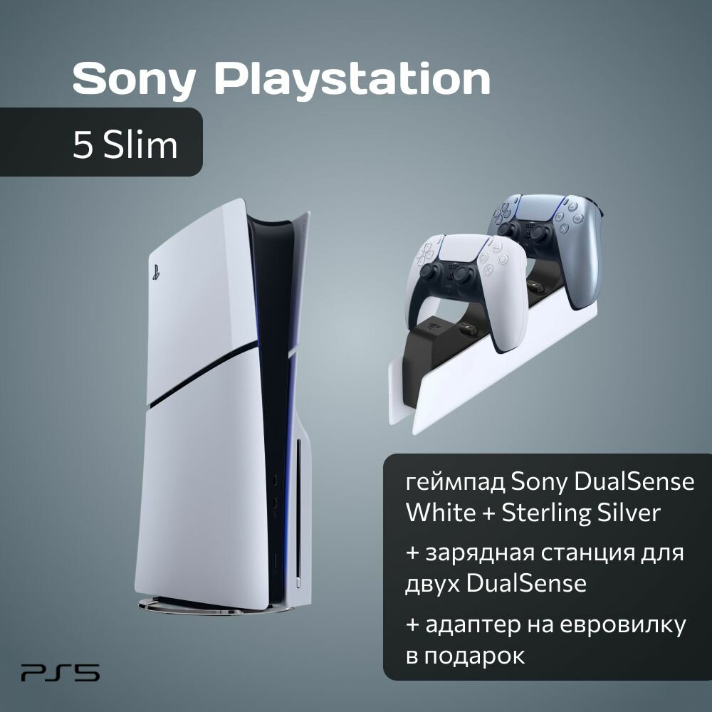 Игровая приставка Sony PlayStation 5 Slim с дисководом + 2-й серебристый геймпад + зарядная станция + переходник РФ в подарок