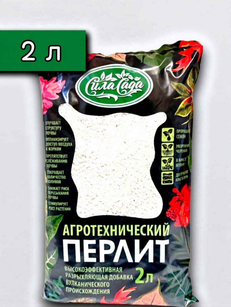Перлит агротехнический разрыхляющая добавка для растений, 2 л