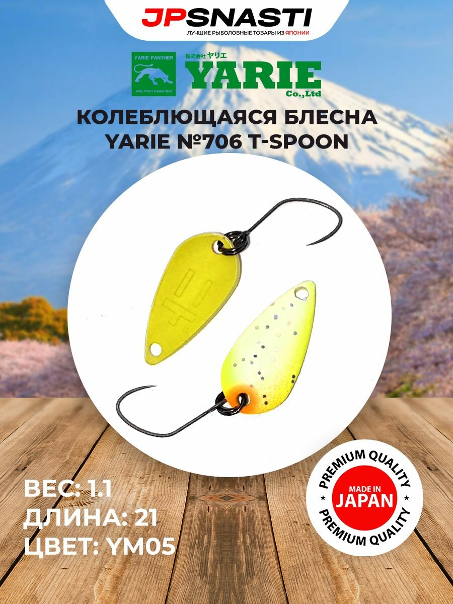 Блесна на форель Yarie №706 T-Spoon, 1.1 гр, YM05 / Форелевые приманки