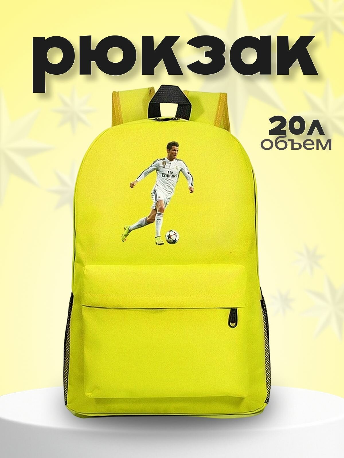 Рюкзак Криштиану Роналду (Cristiano Ronaldo) желтый №1
