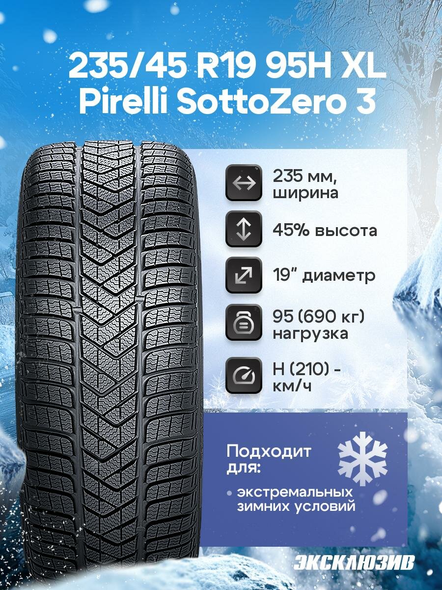 Зимняя нешипованная шина Pirelli SottoZero 3 235/45 R19 95H RunFlat XL