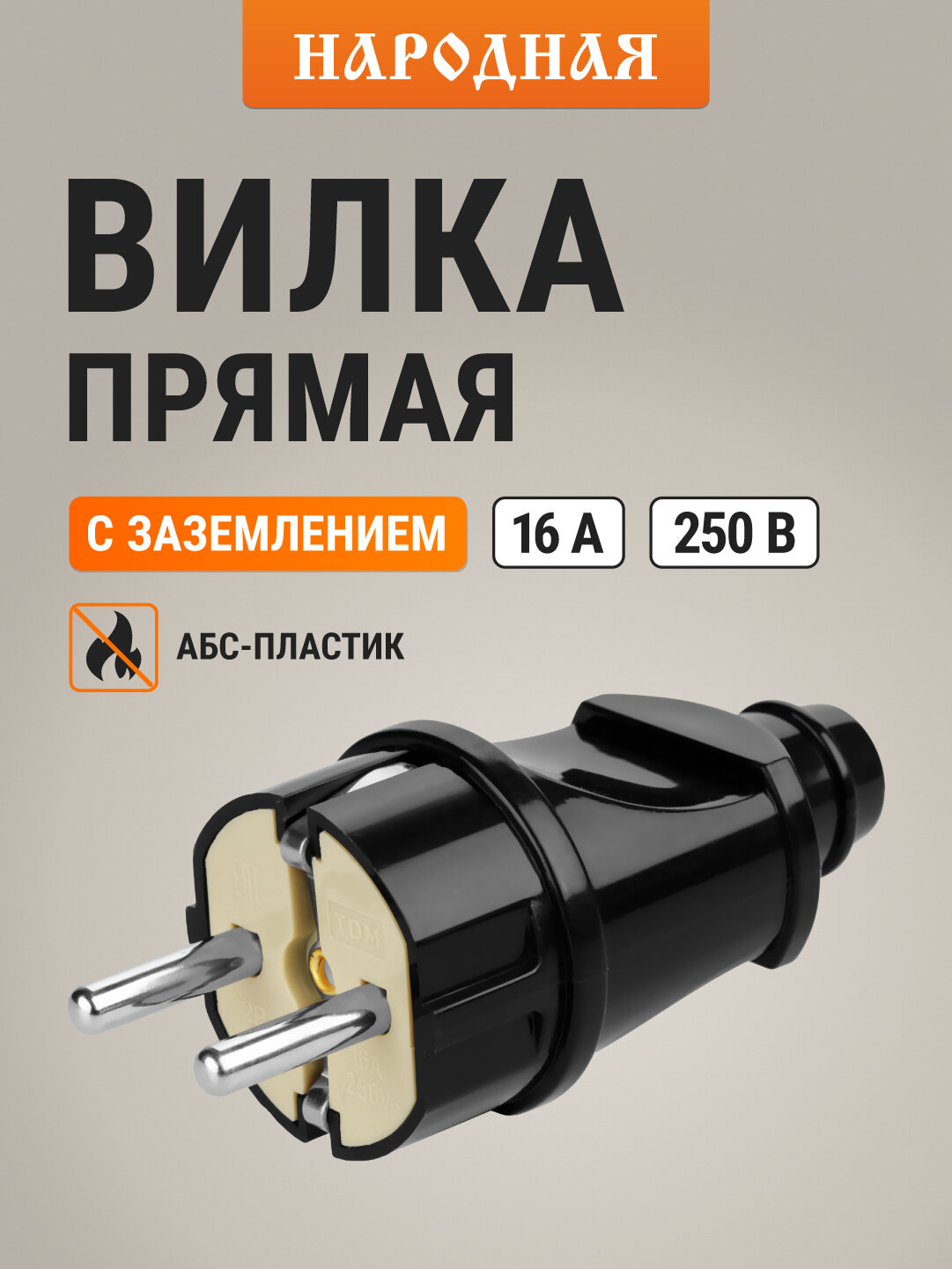 Вилка прямая с/з черная 16А 250В серии "Народная"