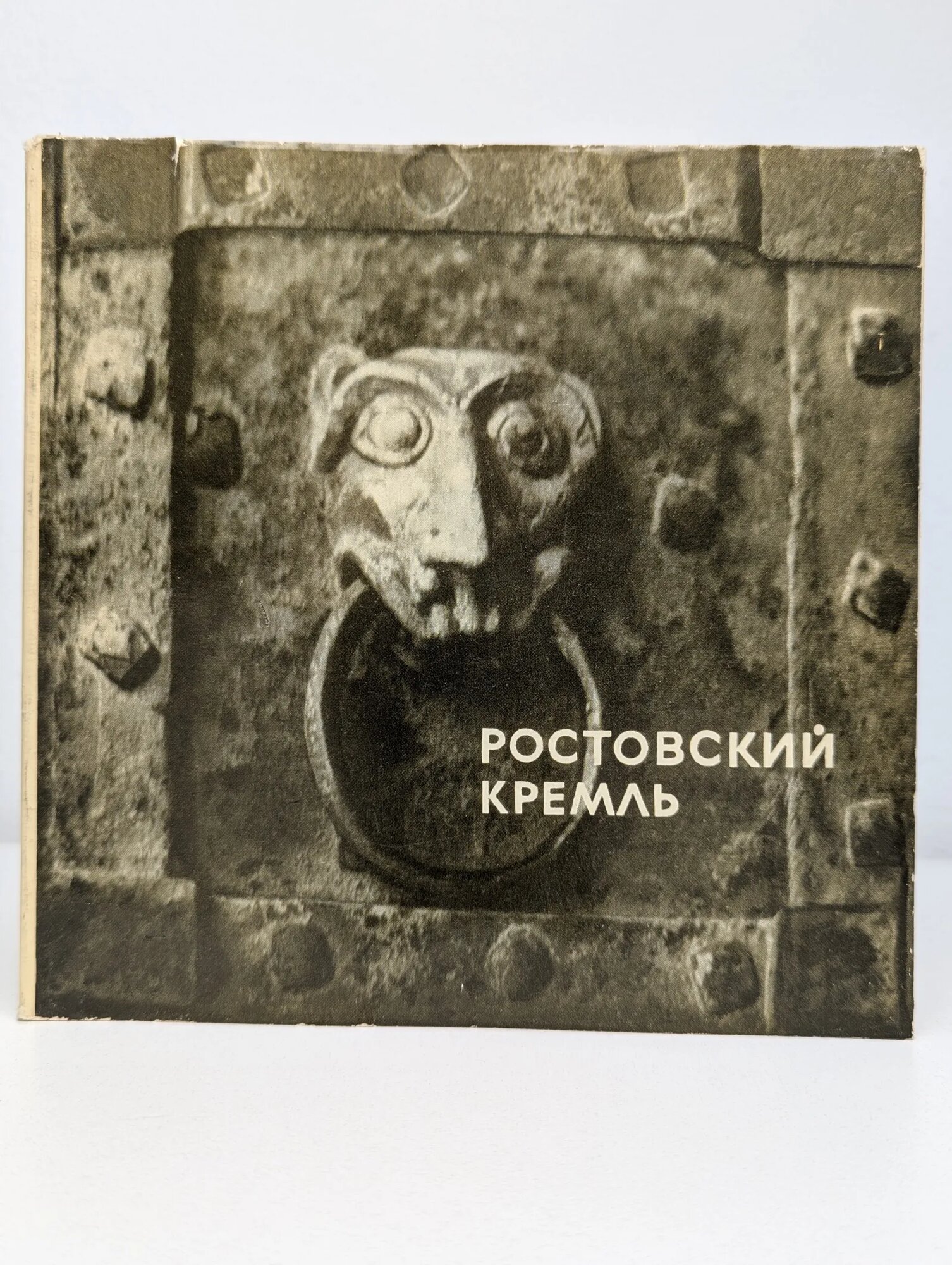 Ростовский Кремль. Альбом Дорош Ефим Яковлевич 1967