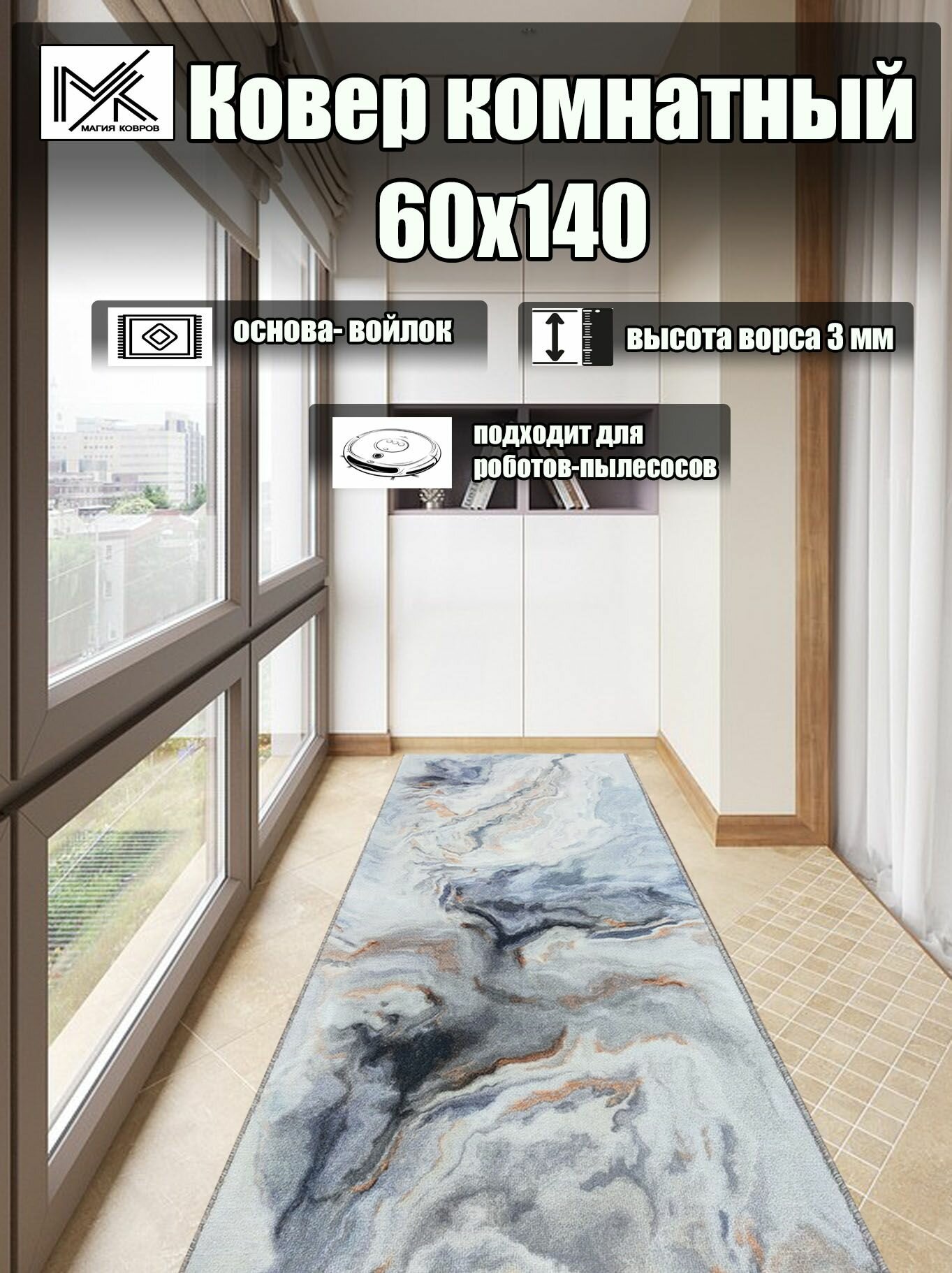 Ковровая дорожка 60*140