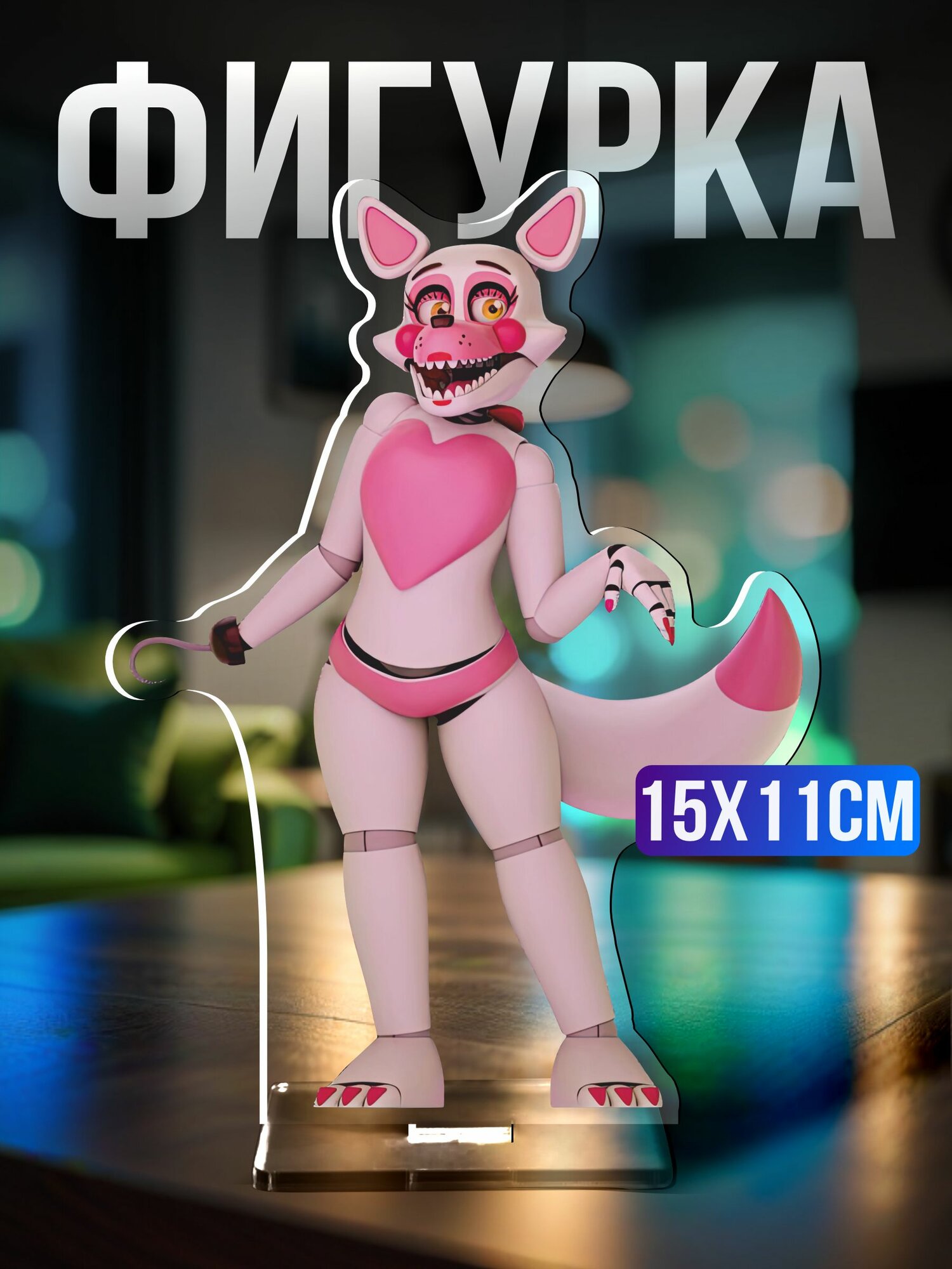 Акриловая фигурка фнаф Fnaf Мишка фредди Мангл