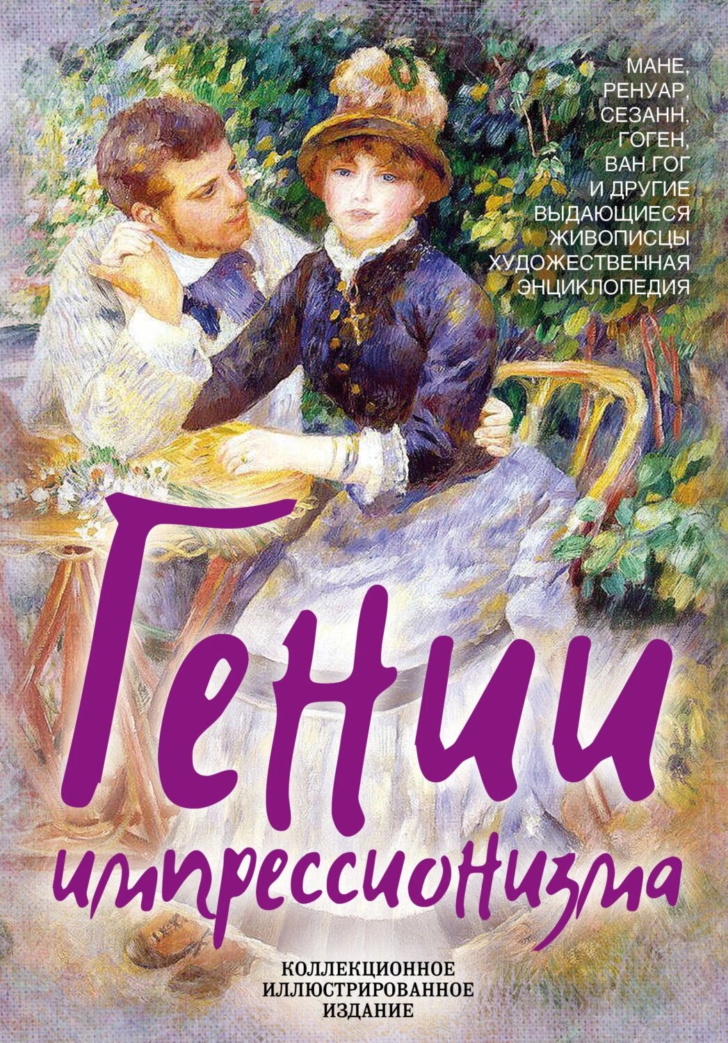 Гении импрессионизма. Мане, Ренуар, Сезанн, Гоген, Ван Гог и другие выдающиеся живописцы. Художественная энциклопедия [Цифровая книга]