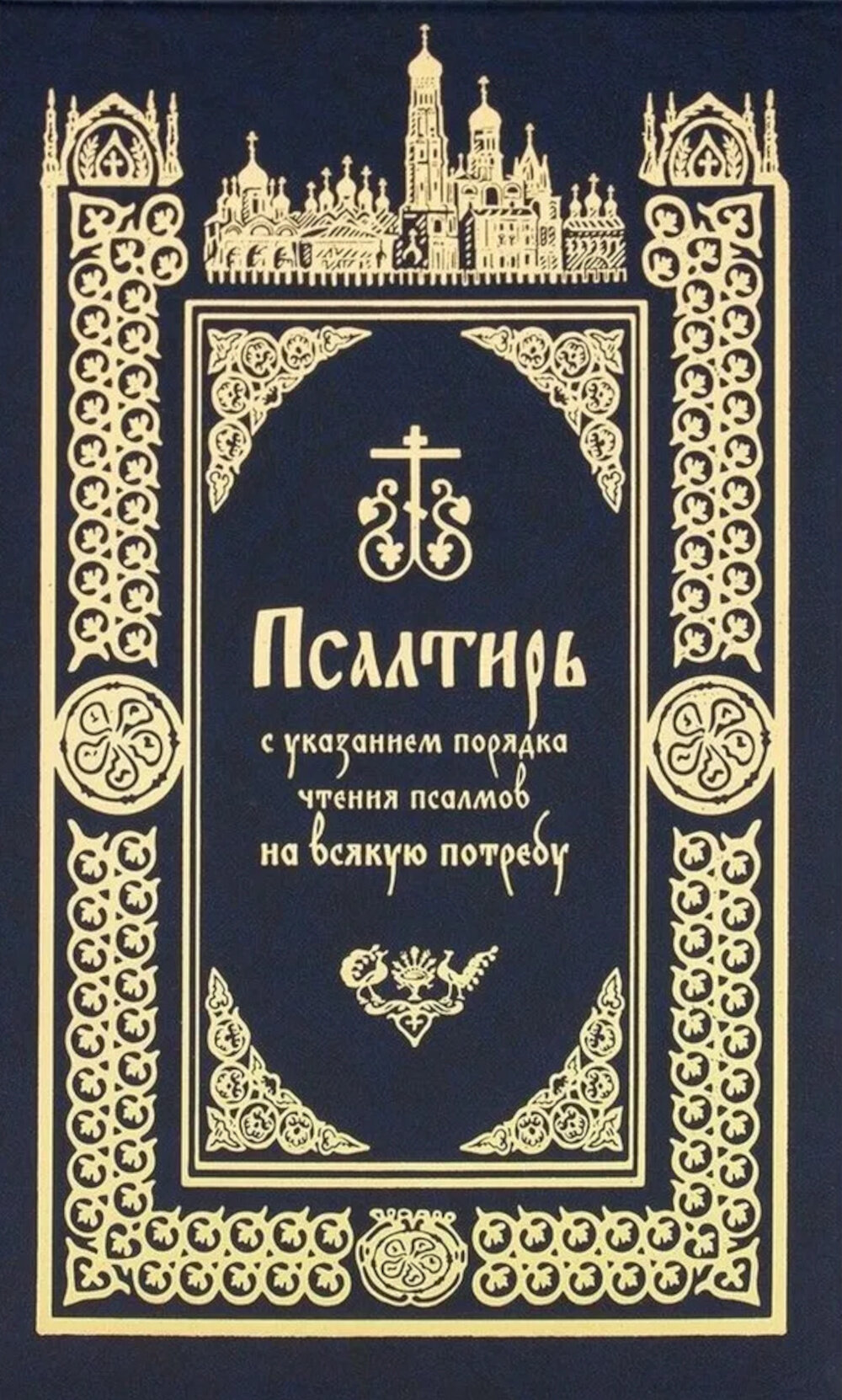 Псалтирь с указанием порядка чтения псалмов на всякую потребу.