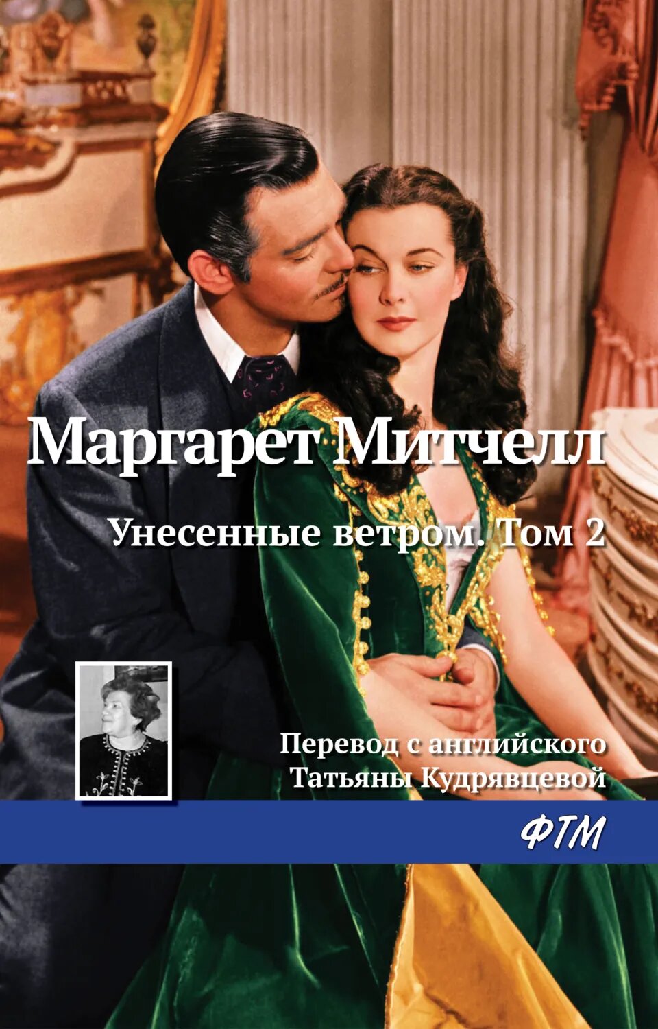 Унесенные ветром. Том 2 [Цифровая книга]