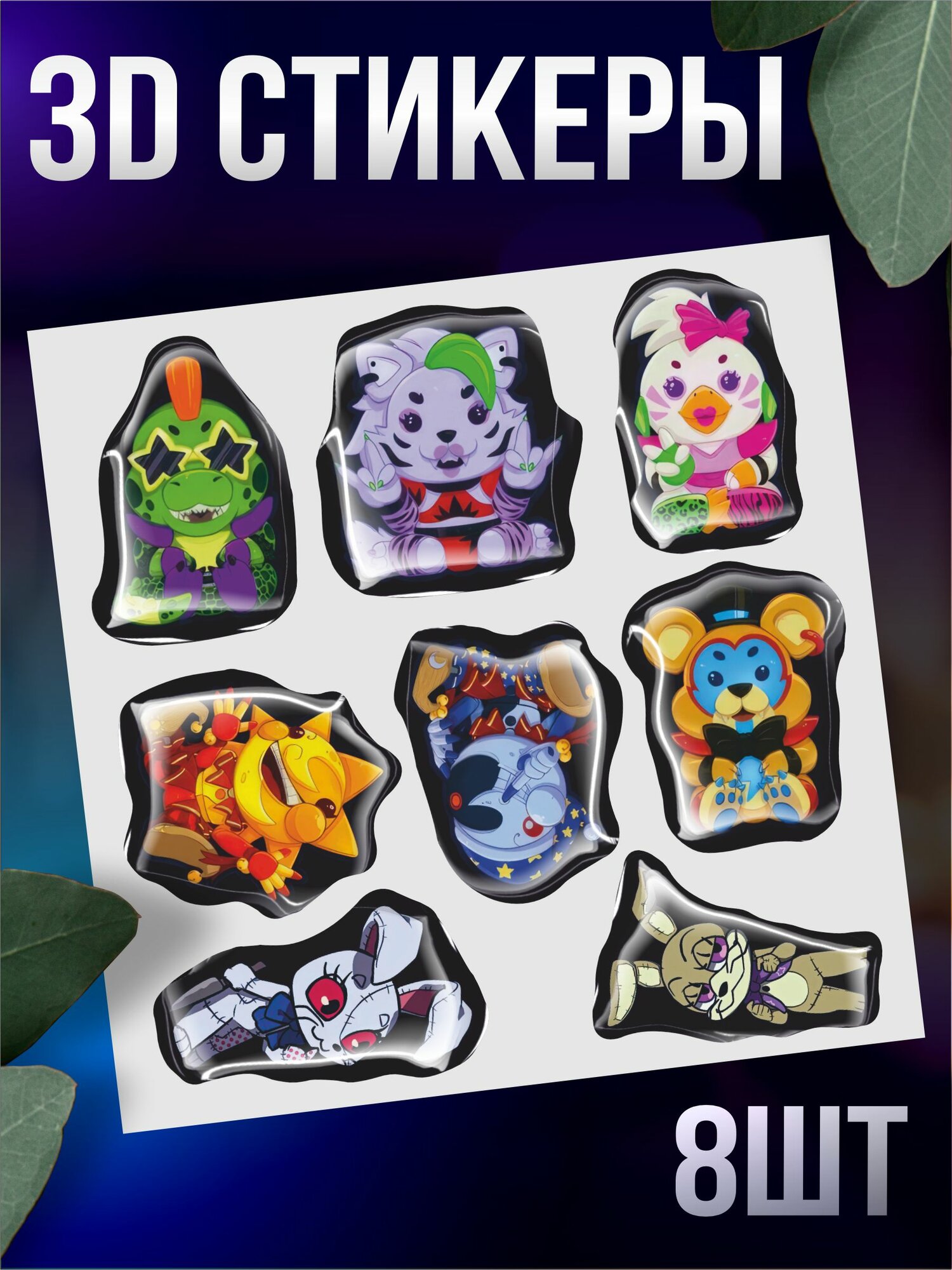 Объемные наклейки 3д cтикеры фнаф Fnaf Мишка фредди