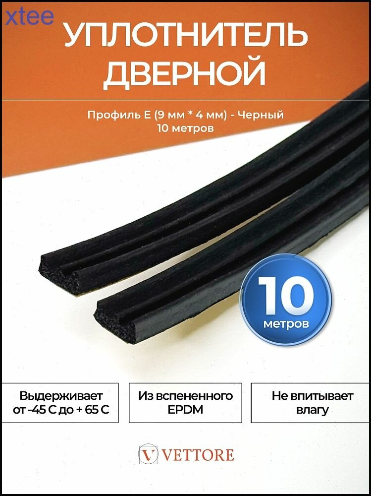 Уплотнитель для окон и дверей