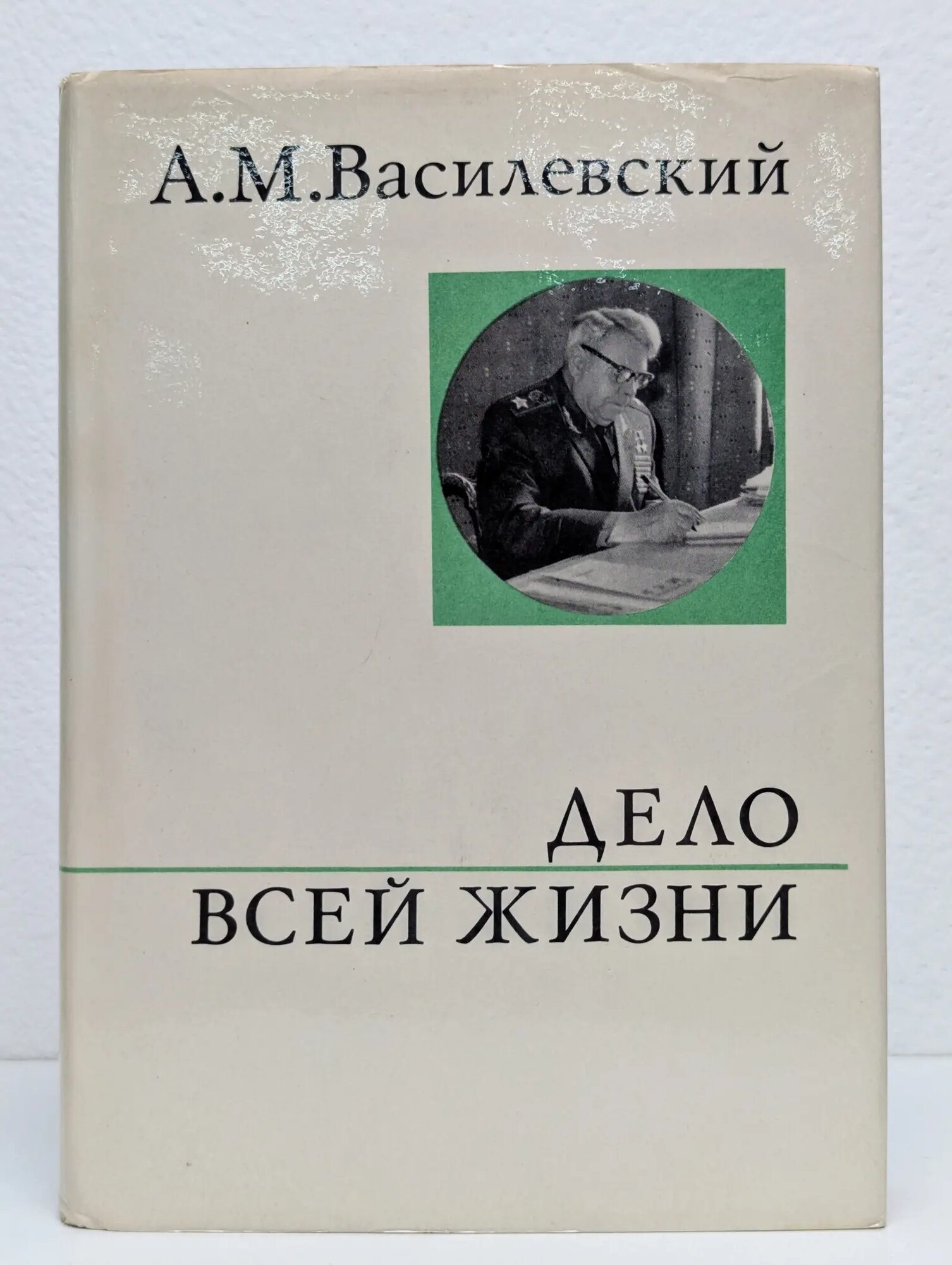 Дело всей жизни Василевский Александр Михайлович 1973