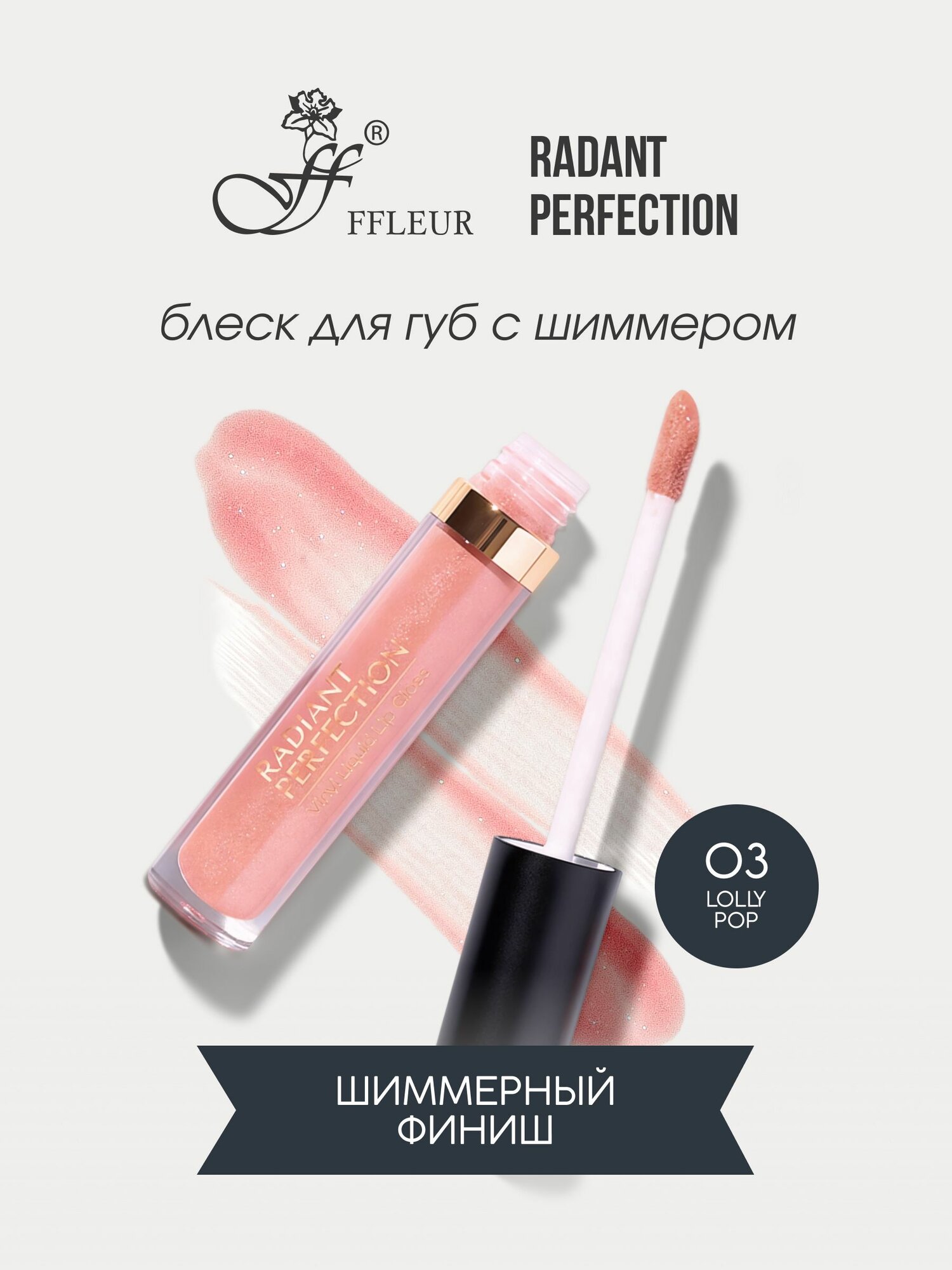 Блеск для губ Ffleur, Radiant perfection vinyl, 03 LOLLY POP