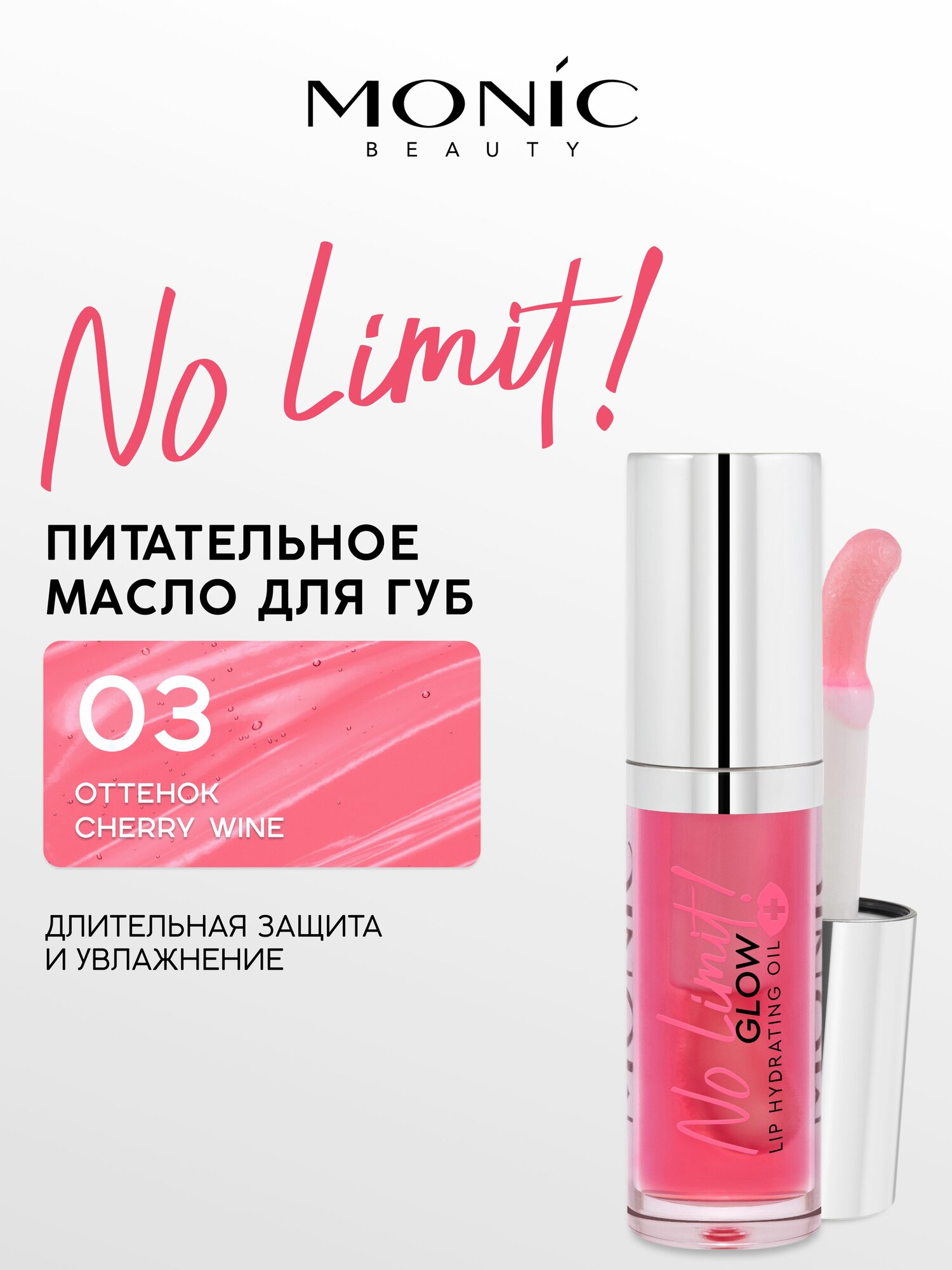 Масло для губ Monic Beauty "No Limit!", тон 03 "Cherry Wine", жидкое, с глянцевым финишем