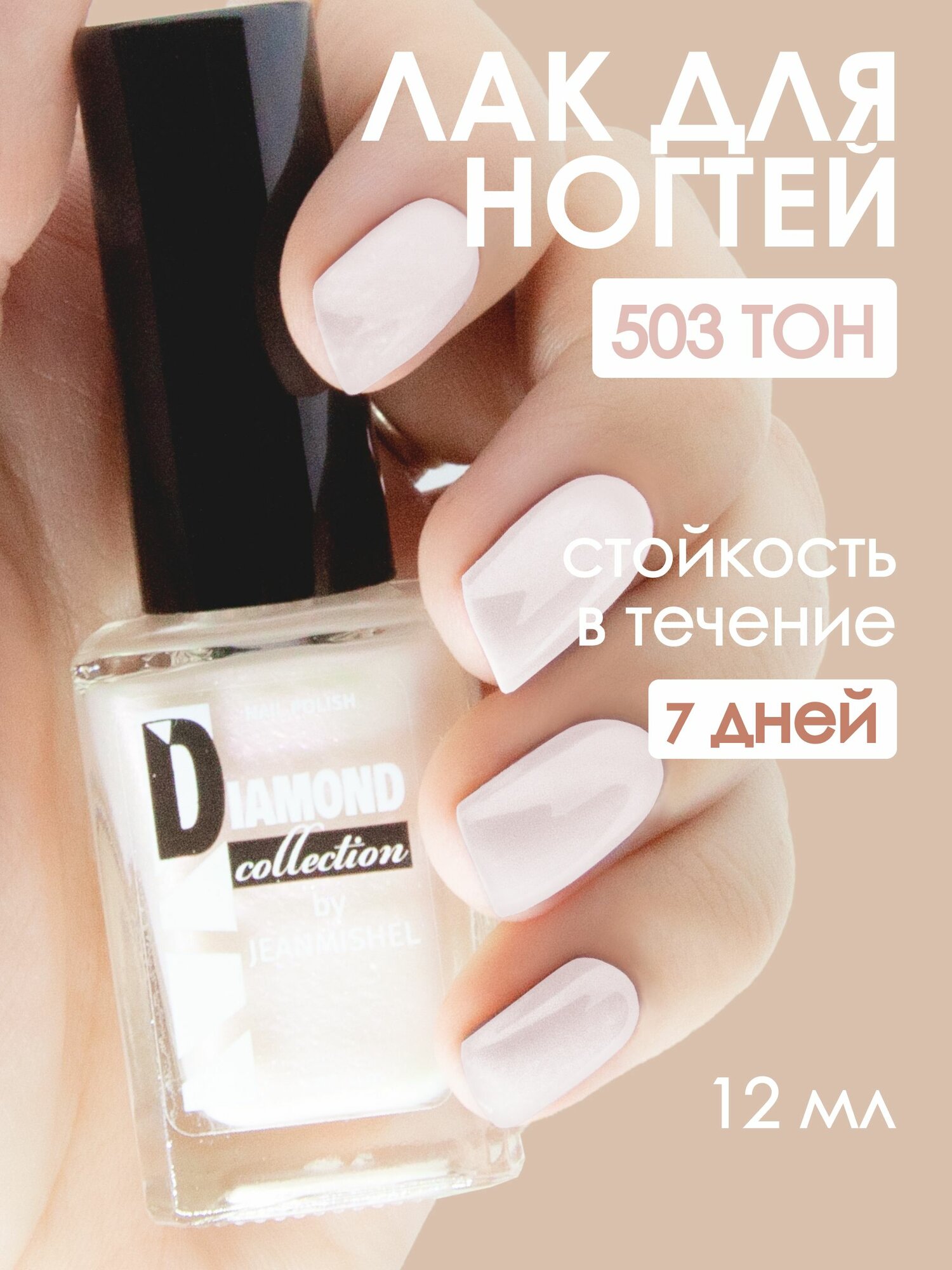 Лак для ногтей JeanMishel DIAMOND оттенок №503 Прозрачный с розовым оттенком перламутровый, 12мл