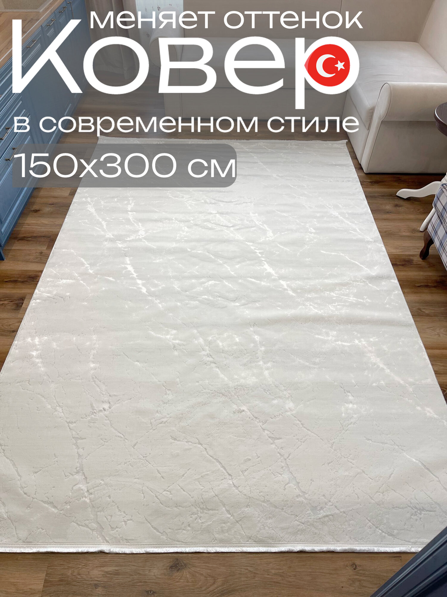 Белый ковер 150x300 см Евроковер Турция для гостиной/спальни/детской/столовой/прихожей