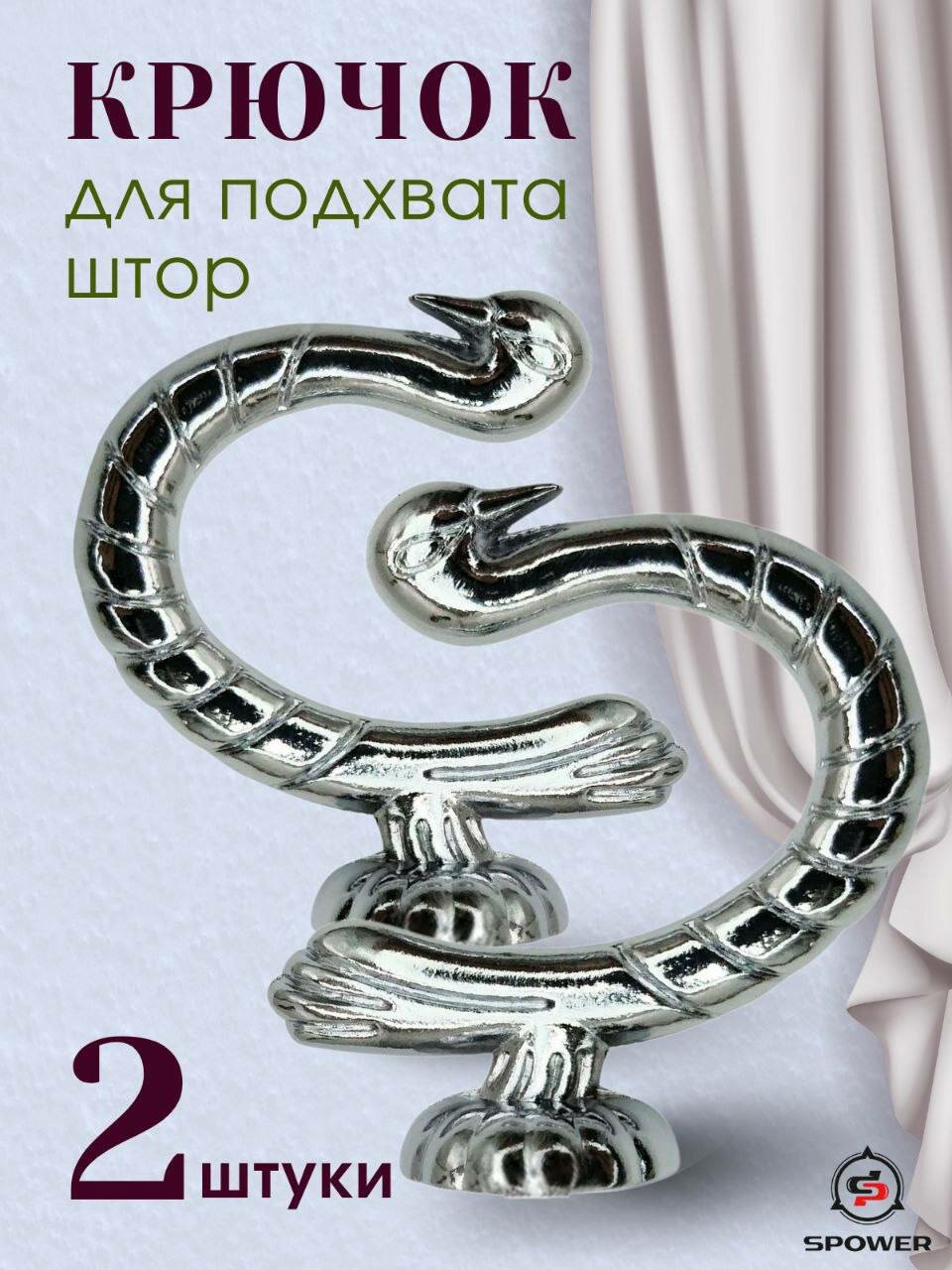 Крючки для подхвата штор