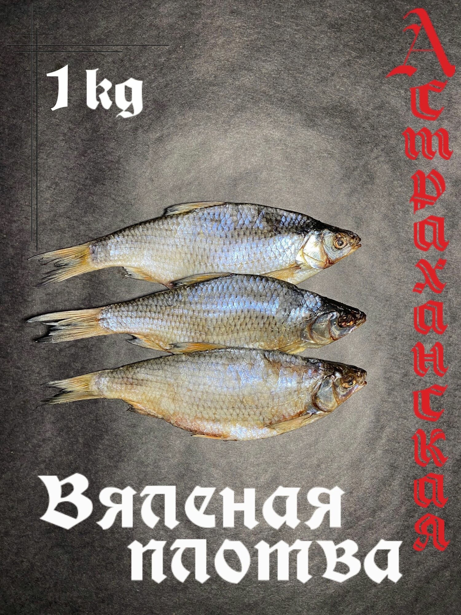 Плотва, сорога, сорожка вяленая 1 кг, Астраханская, крупная, малосольная.