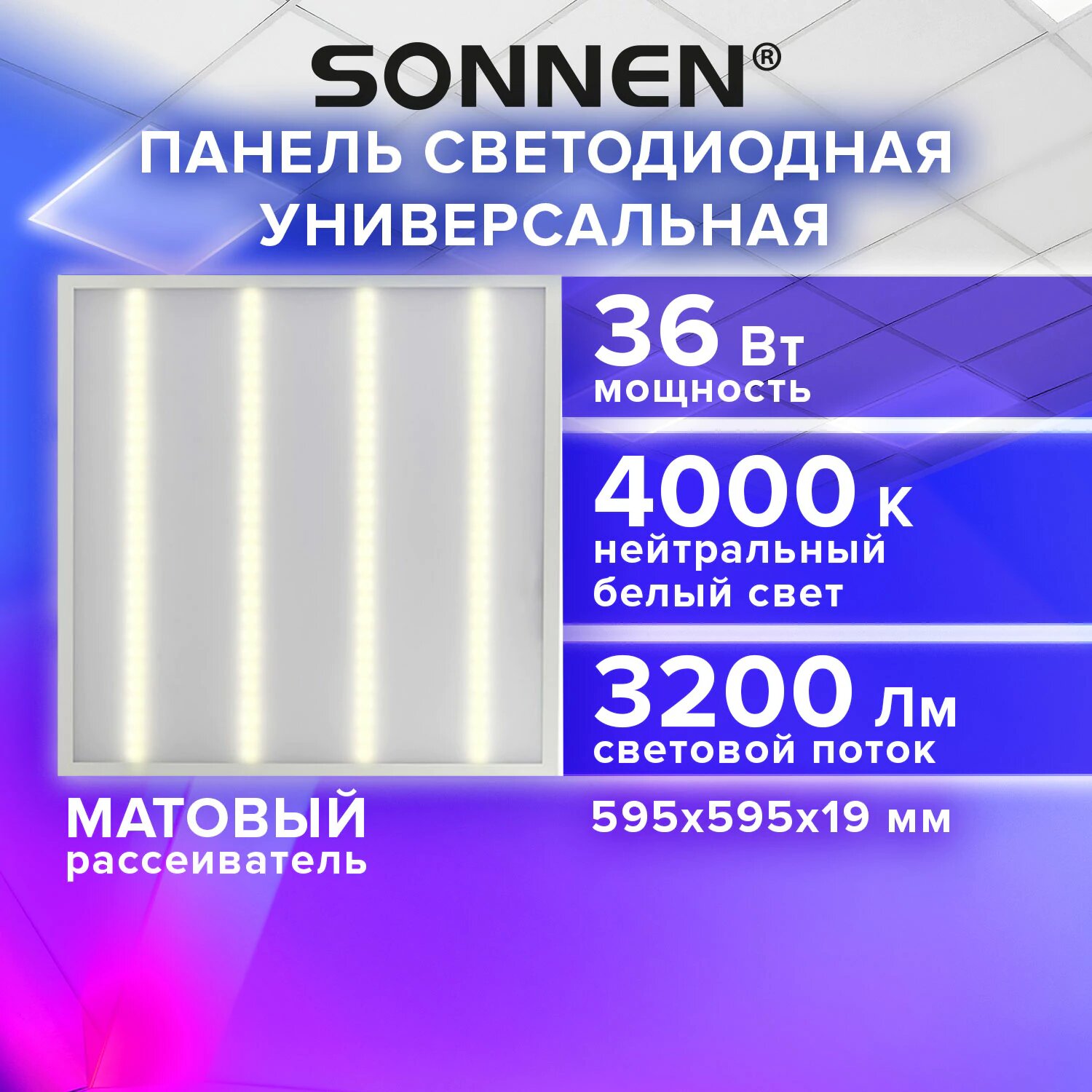Светильник светодиодный армстронг SONNEN, нейтральный свет 4000 K, 59559519, 36 Вт, матовый, 237857