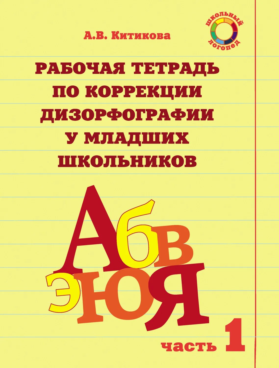 Рабочая тетрадь по коррекции дизорфографии у младших школьников. Часть 1 [Цифровая книга]