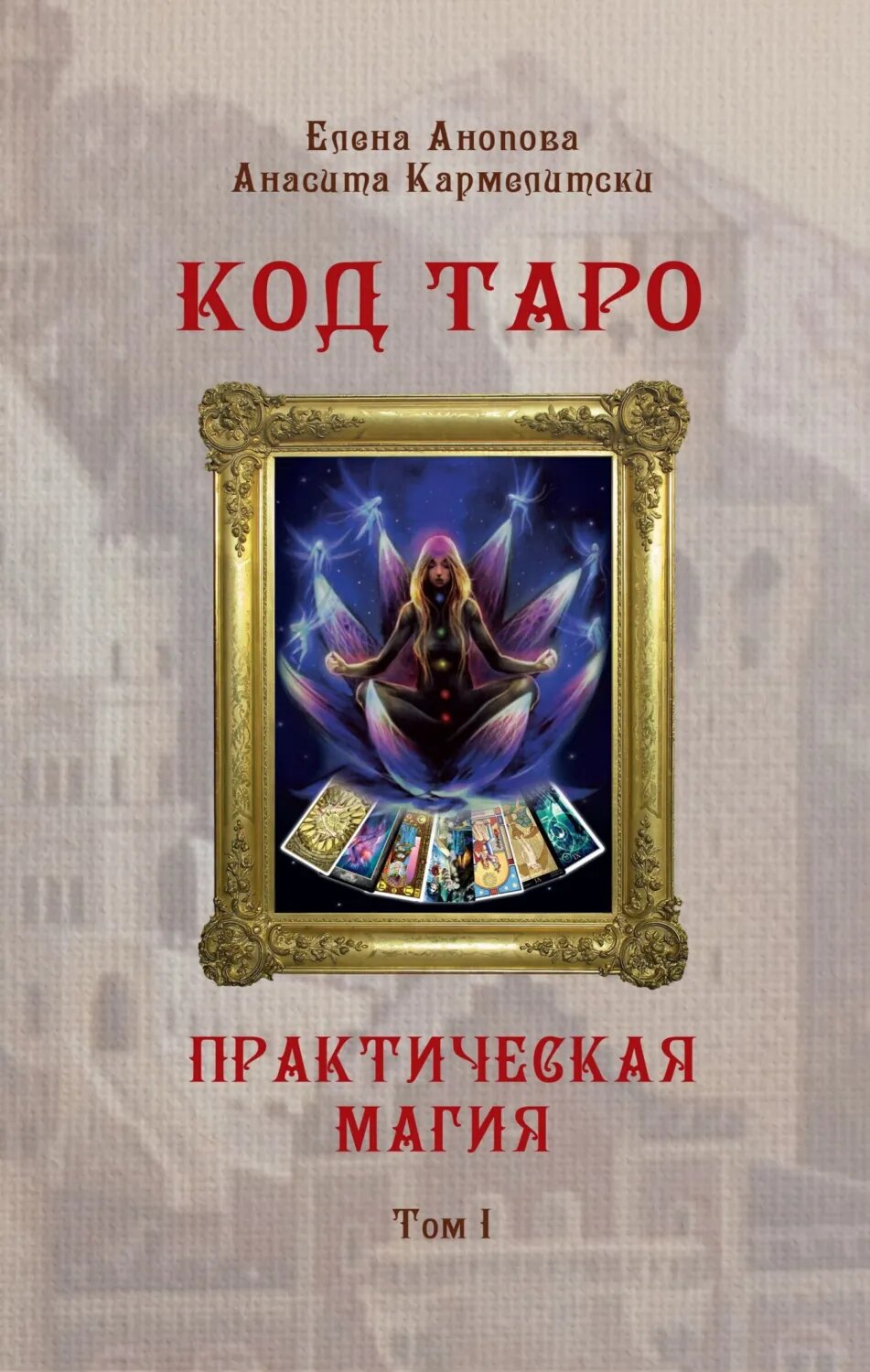 Код Таро и Практическая Магия. Том I [Цифровая книга]