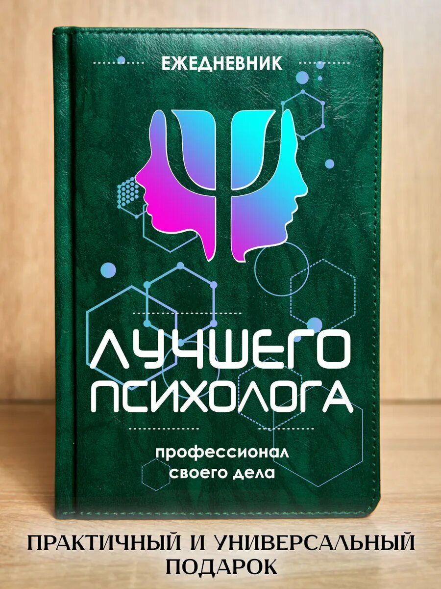 Ежедневник Лучшего психолога, классика, А5