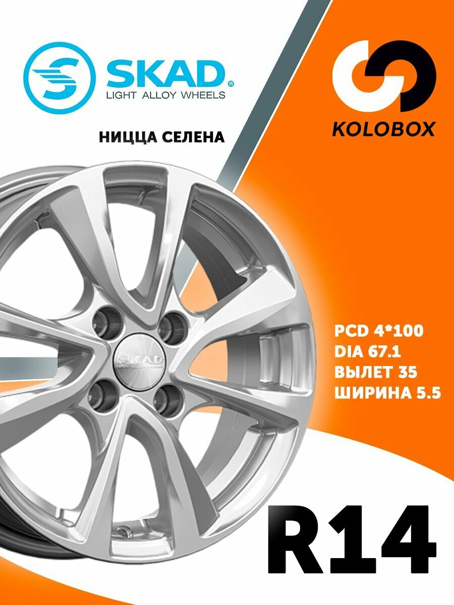 Диск Скад Ницца Селена 5,5*14/4*100 d67,1 ЕТ35