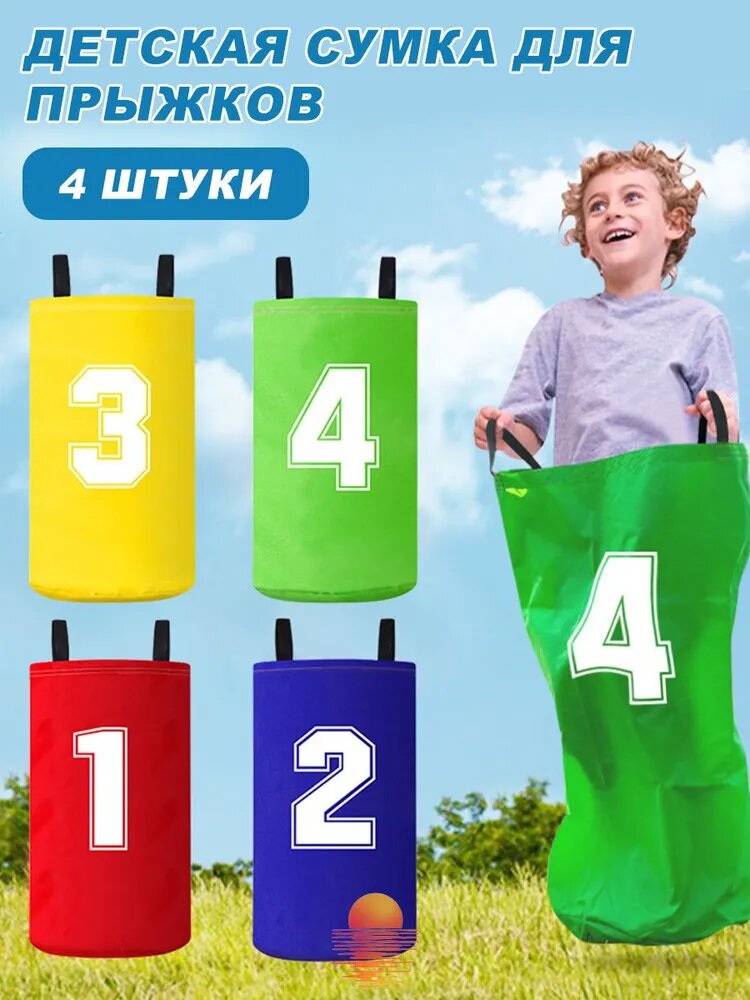 4шт. Мешок для прыжков с ручками для командных игр для детского сада/ школы/ реквизит аниматора