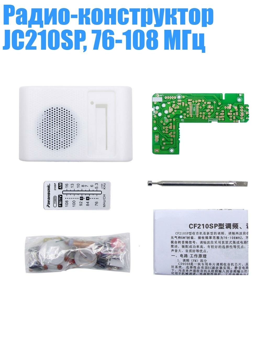 Радио-конструктор JC210SP, 76-108 МГц