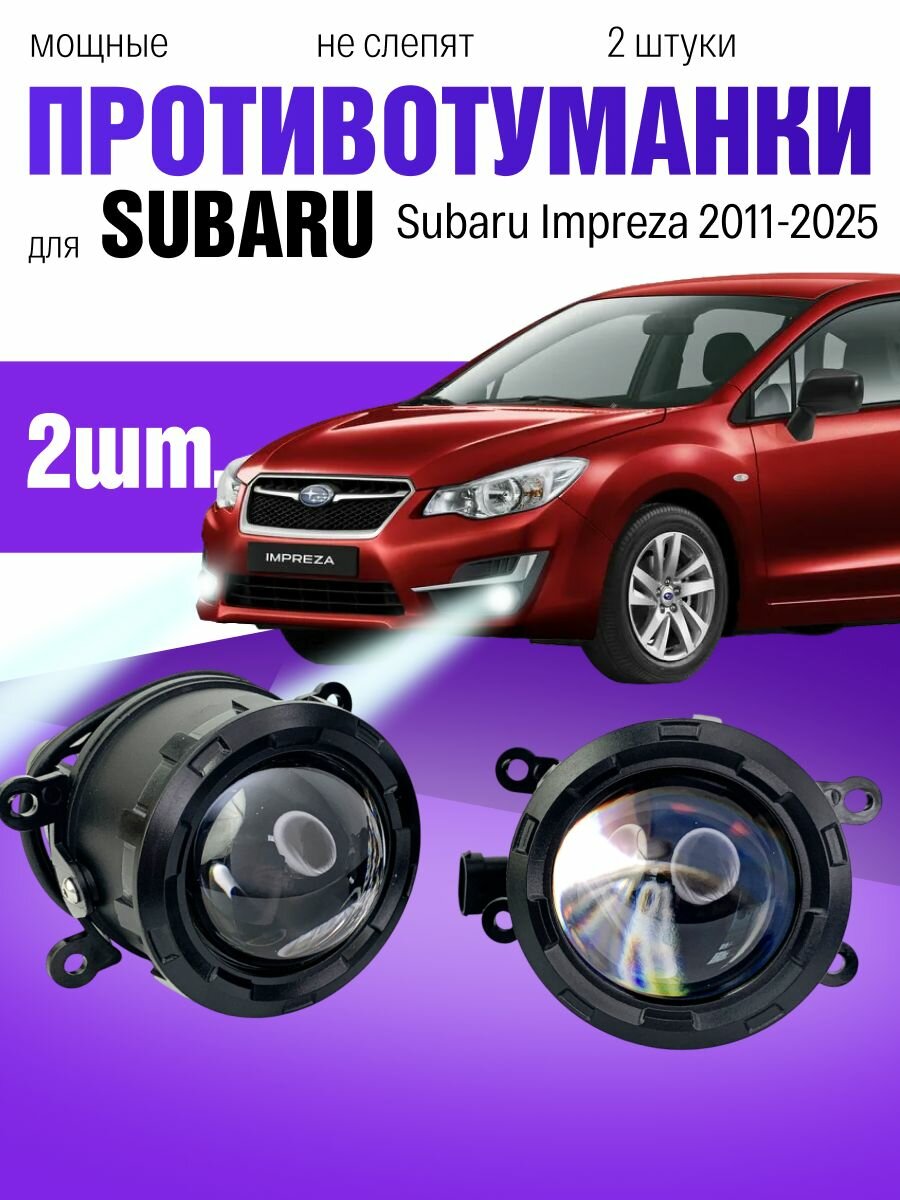 Противотуманные фары LED линзы для Subaru Impreza 2011-2025 линзы светодиодные ПТФ 100ВТ, 6000K, 9-32V, 2шт