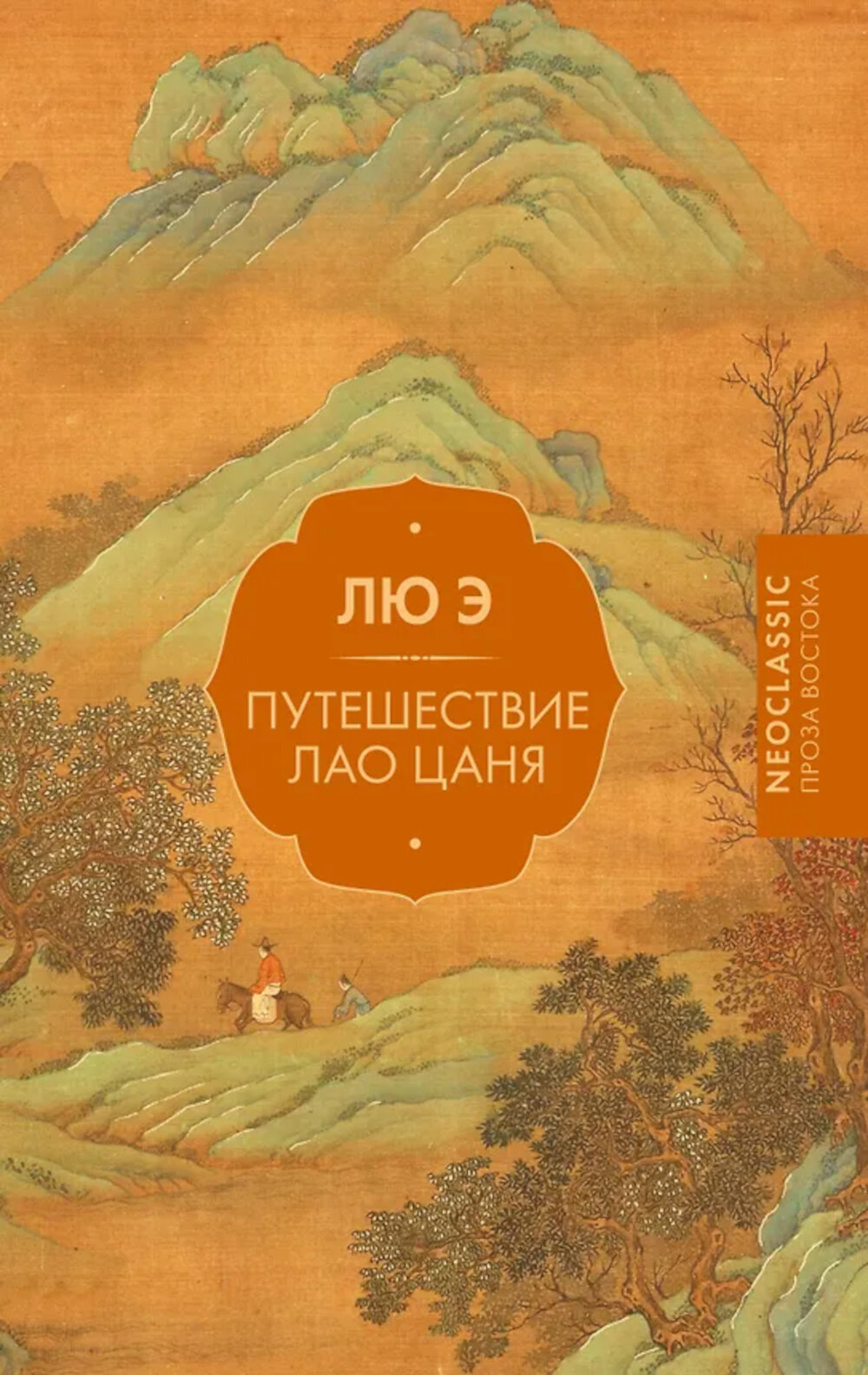 Путешествие Лао Цаня. Лю .