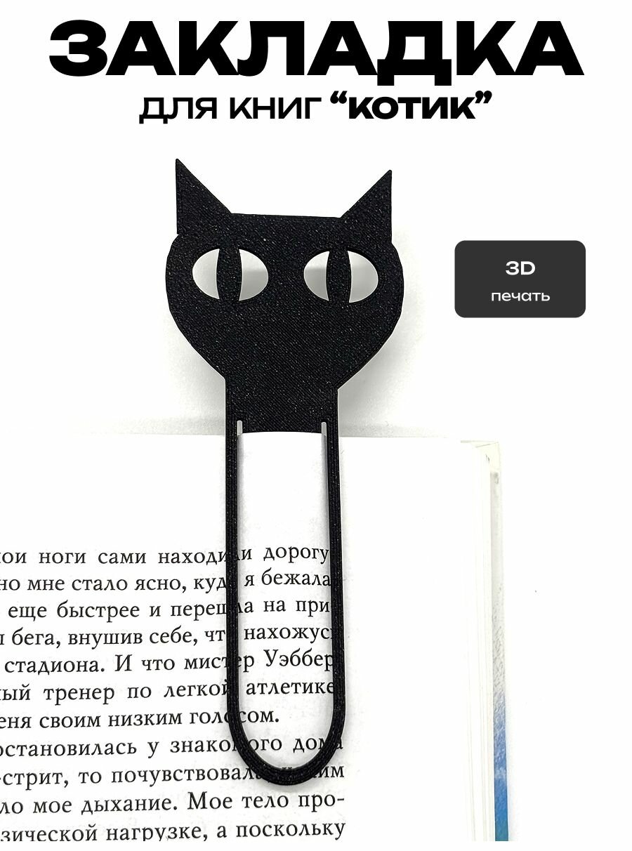 Закладка для книг, кот, 3Д печать