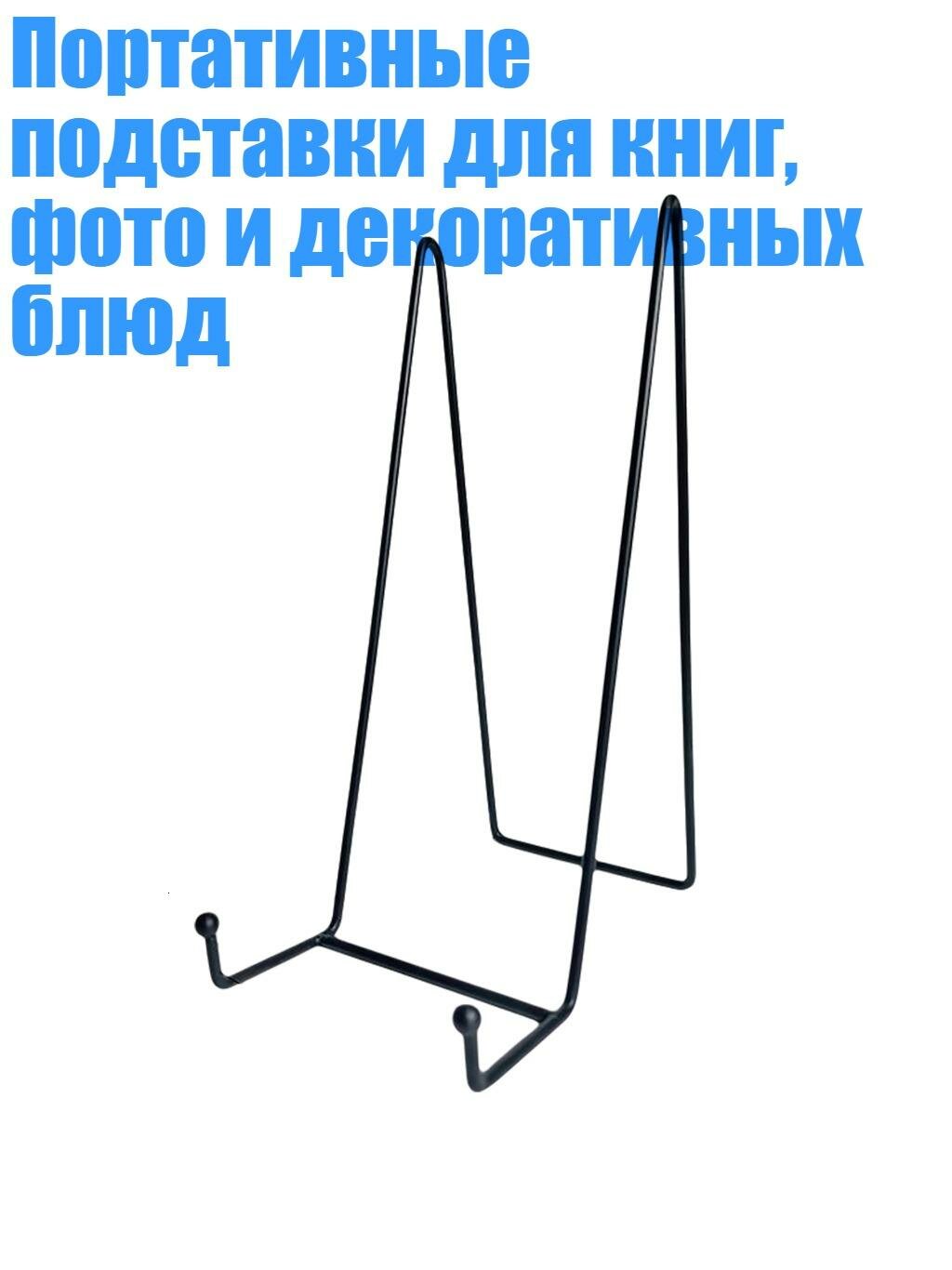 Портативные подставки для книг, фото и декоративных блюд, 10 дюймов