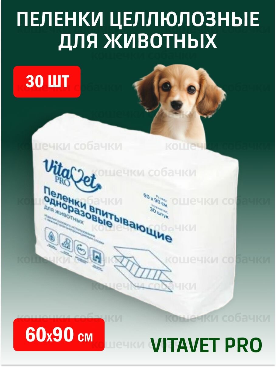 VitaVet PRO Пеленки одноразовые целлюлозные 60х90см для животных 30шт