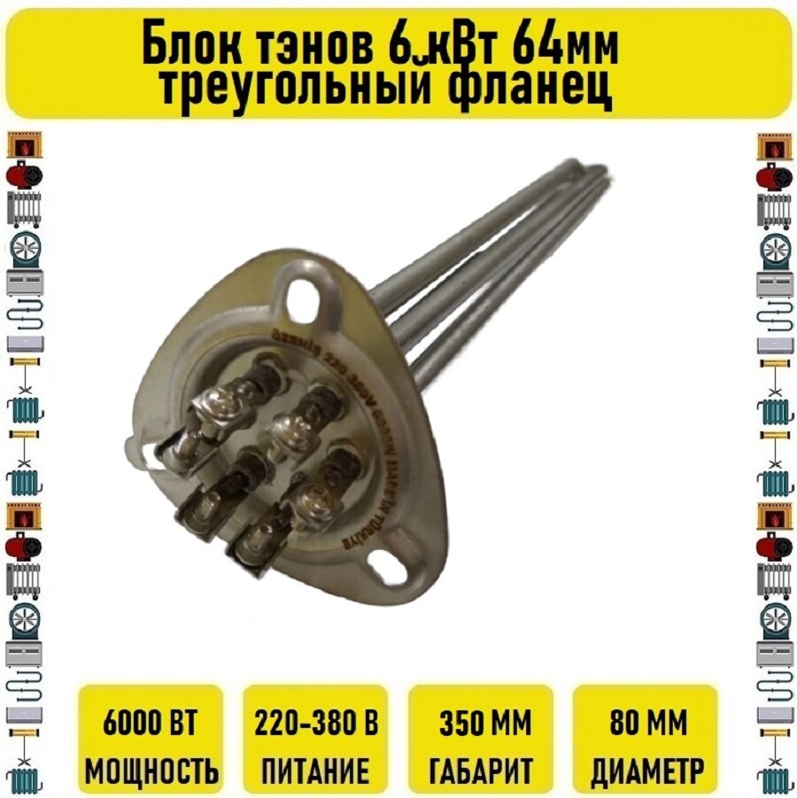 Блок тэнов 6 кВт 64мм треугольный фланец