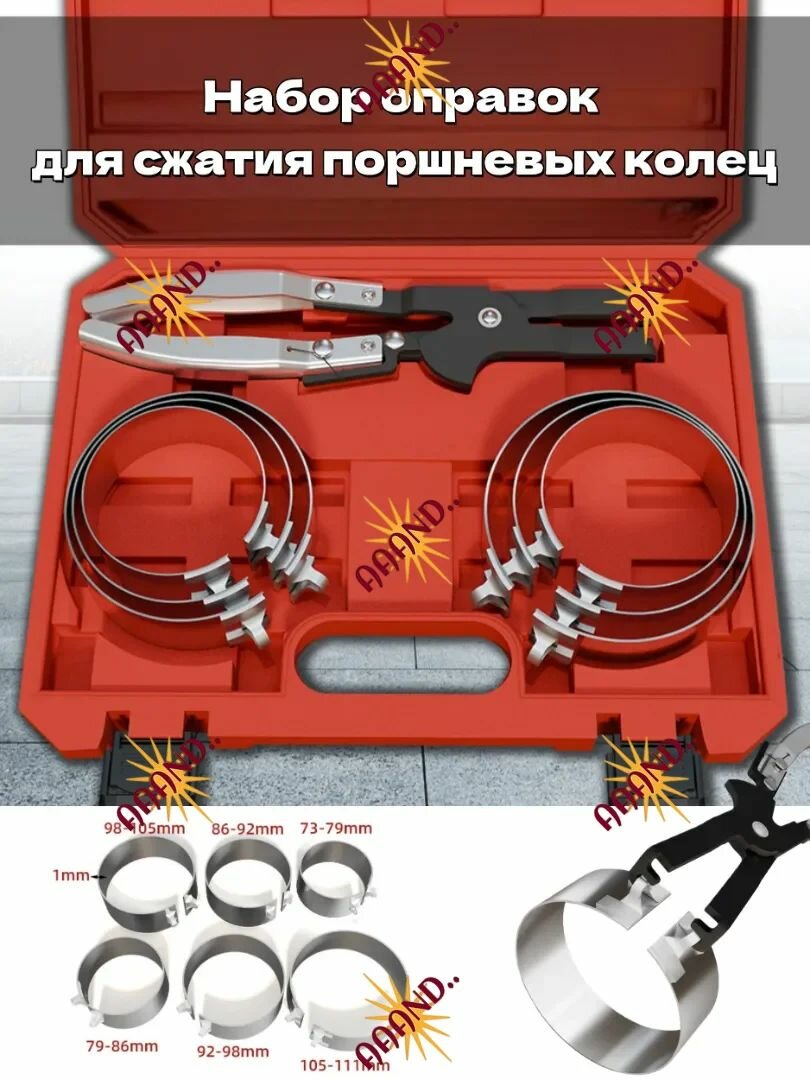 Набор оправок для сжатия поршневых колец 73-111 мм, 7 пр для автосервисов при ремонте моторов легковых и грузовых