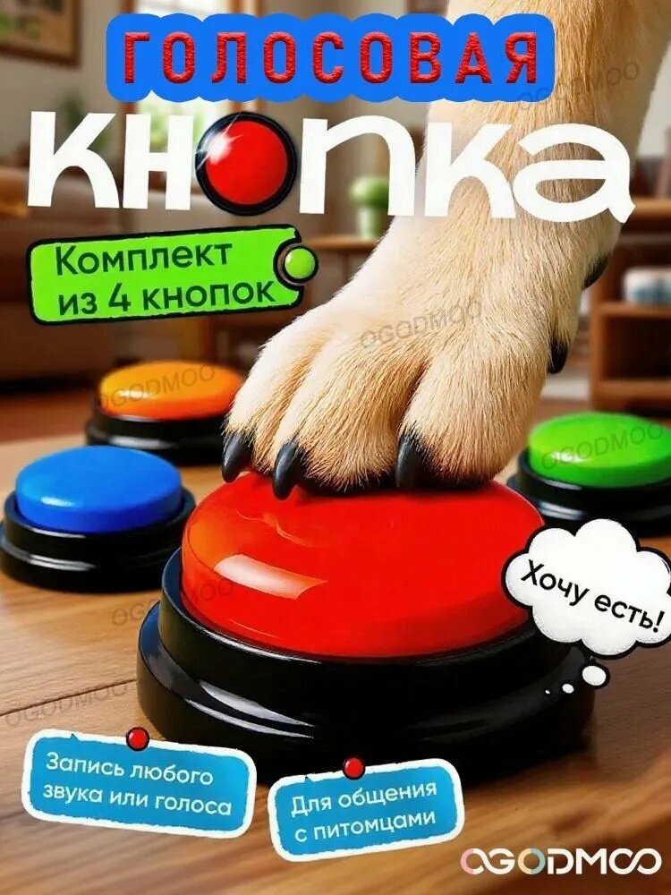 Кнопка для собак , 4 шт комплект, жрать хочу , дрессировки животных с записью голоса, звуковая , кликер