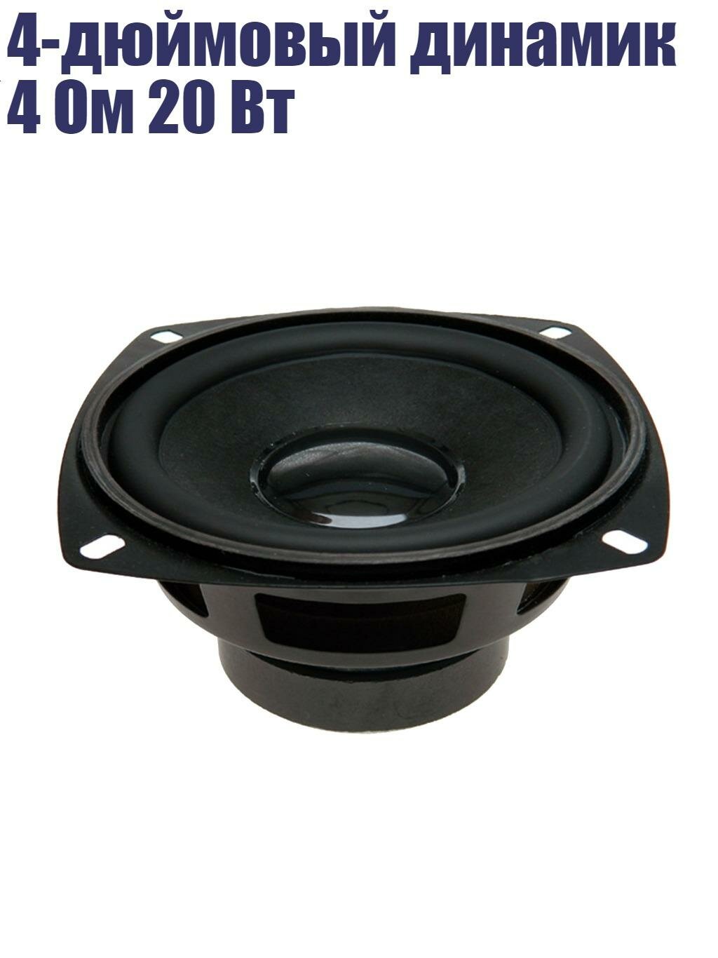 4-дюймовый динамик 4 Ом 20 Вт