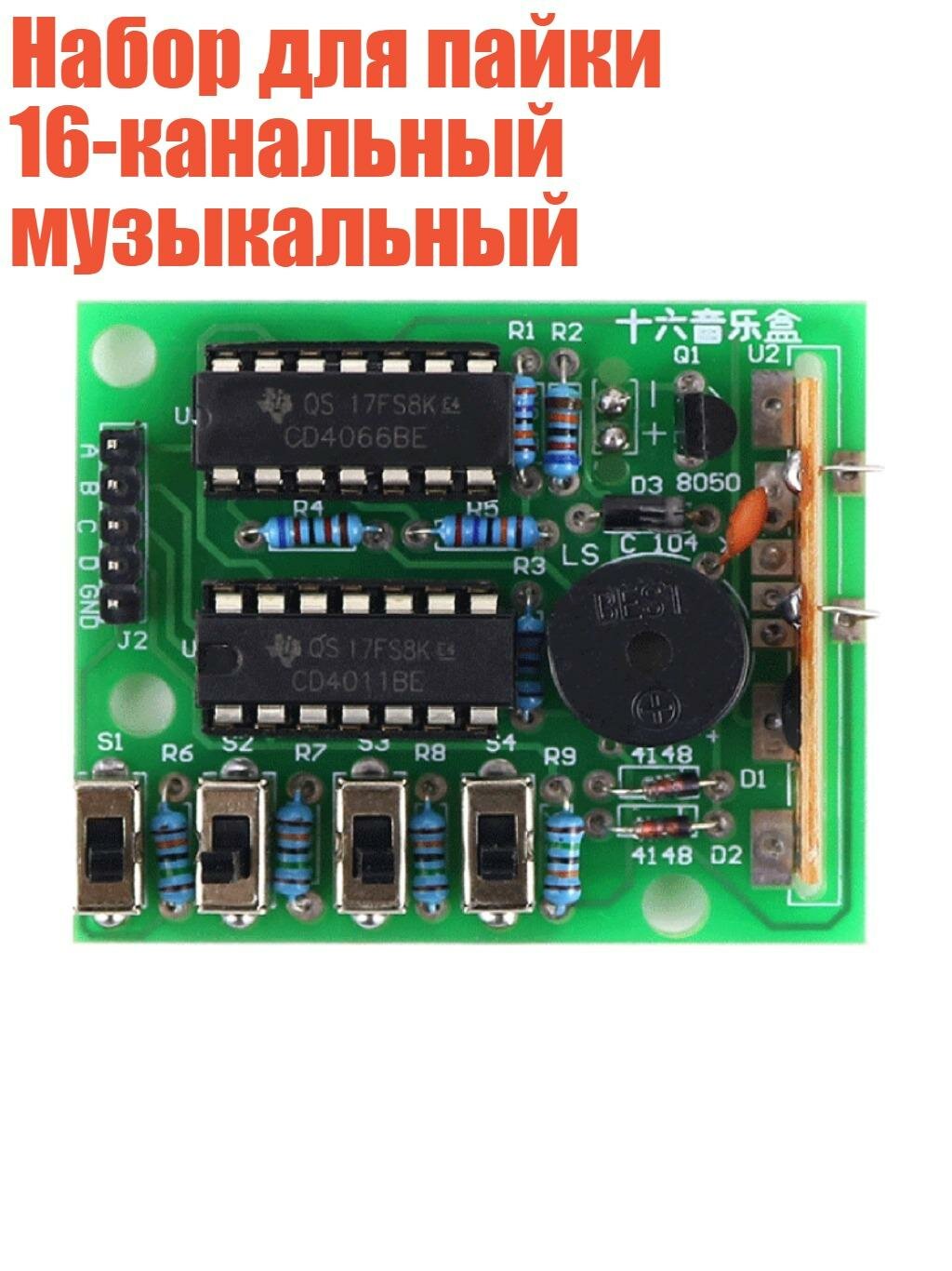 Набор для пайки 16-канальный музыкальный