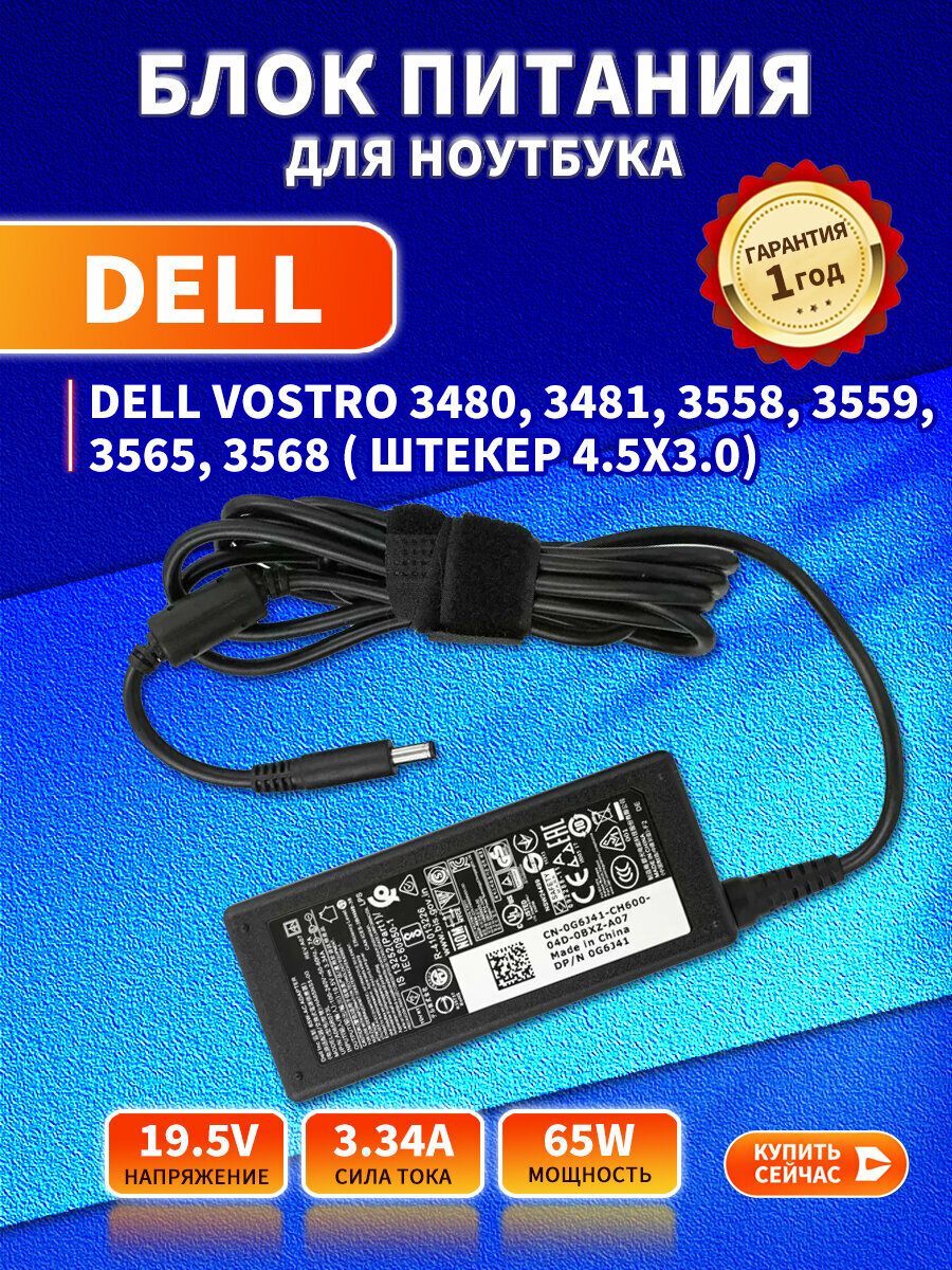Блок питания для ноутбука Dell Vostro 3480, 3481, 3558, 3559, 3565, 3568 (19.5V 3.34A 65W штекер 4.5x3.0)Блок питания для ноутбука Dell Vostro 3480, 3481, 3558, 3559, 3565, 3568 (19.5V 3.34A 65W штекер 4.5x3.0)
