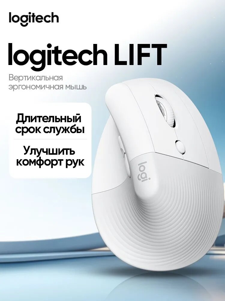 Logitech Мышь беспроводная LIFT Black, белый