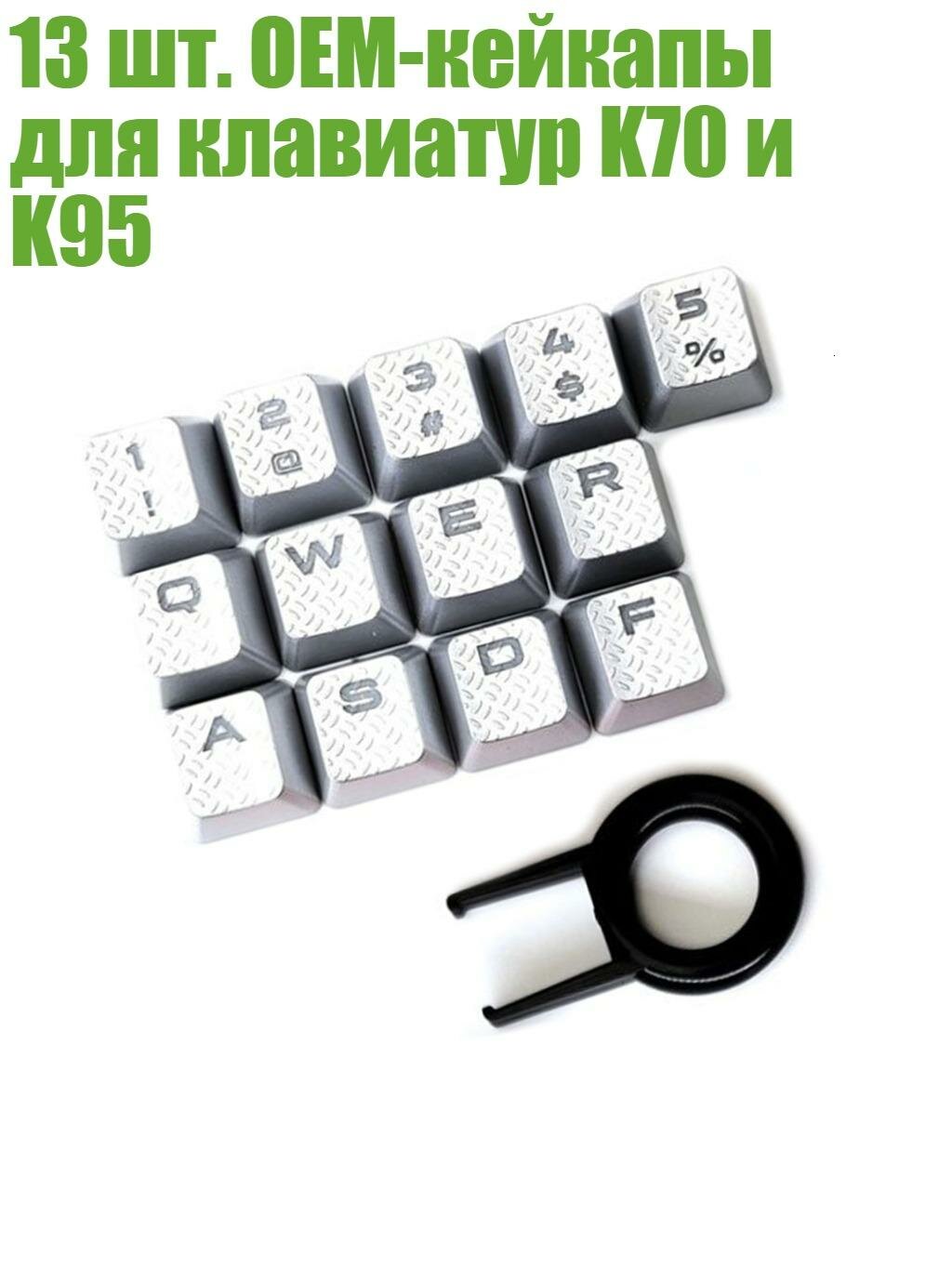 13 шт. OEM-кейкапы для клавиатур K70 и K95, Серебро