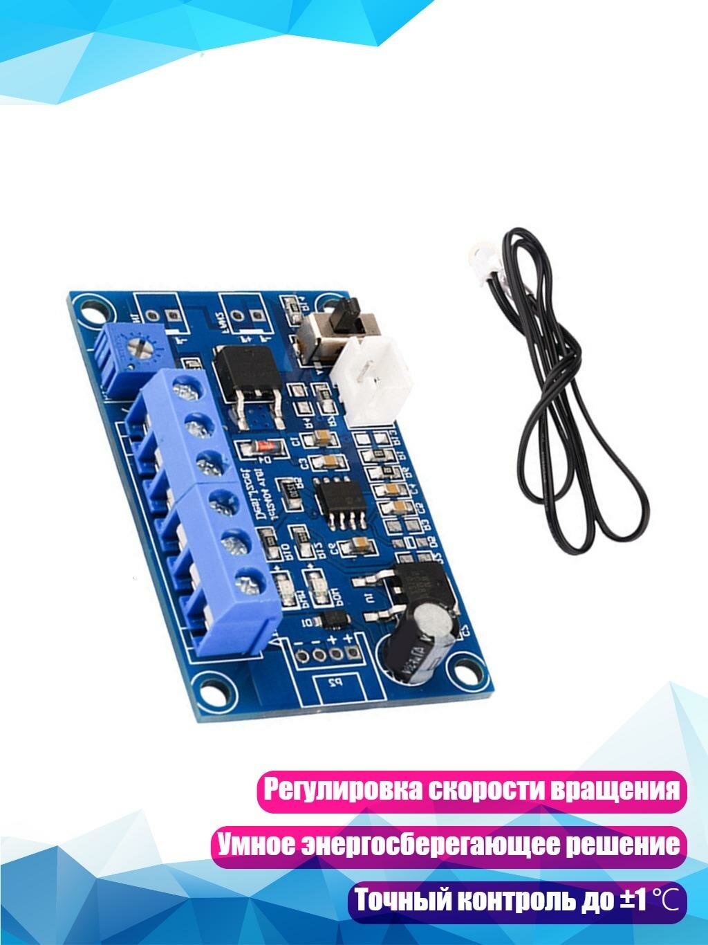 Регулятор скорости вентилятора 12В 24В