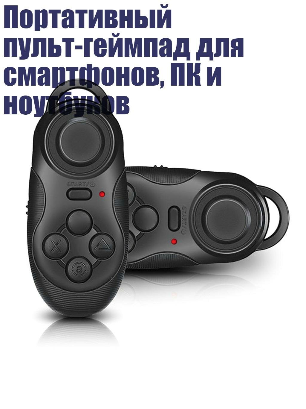 Портативный пульт-геймпад для смартфонов, ПК и ноутбуков